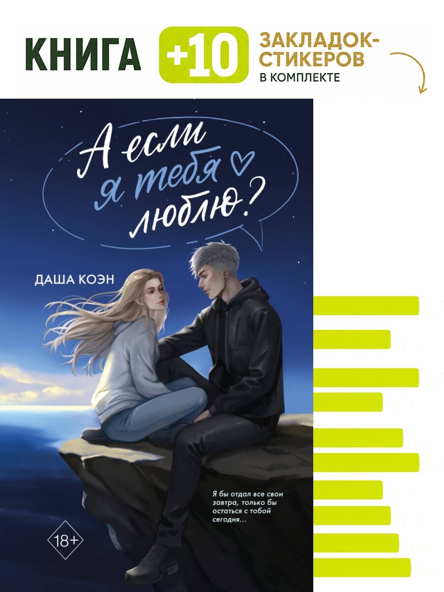 А если я тебя люблю? (#3). Комплект: книга + 10 закладок-стикеров