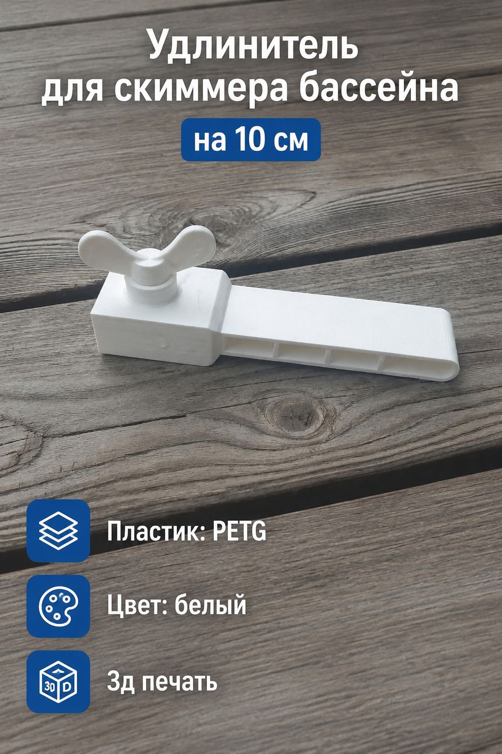 Удлинитель для скиммера бассейна на 10 см