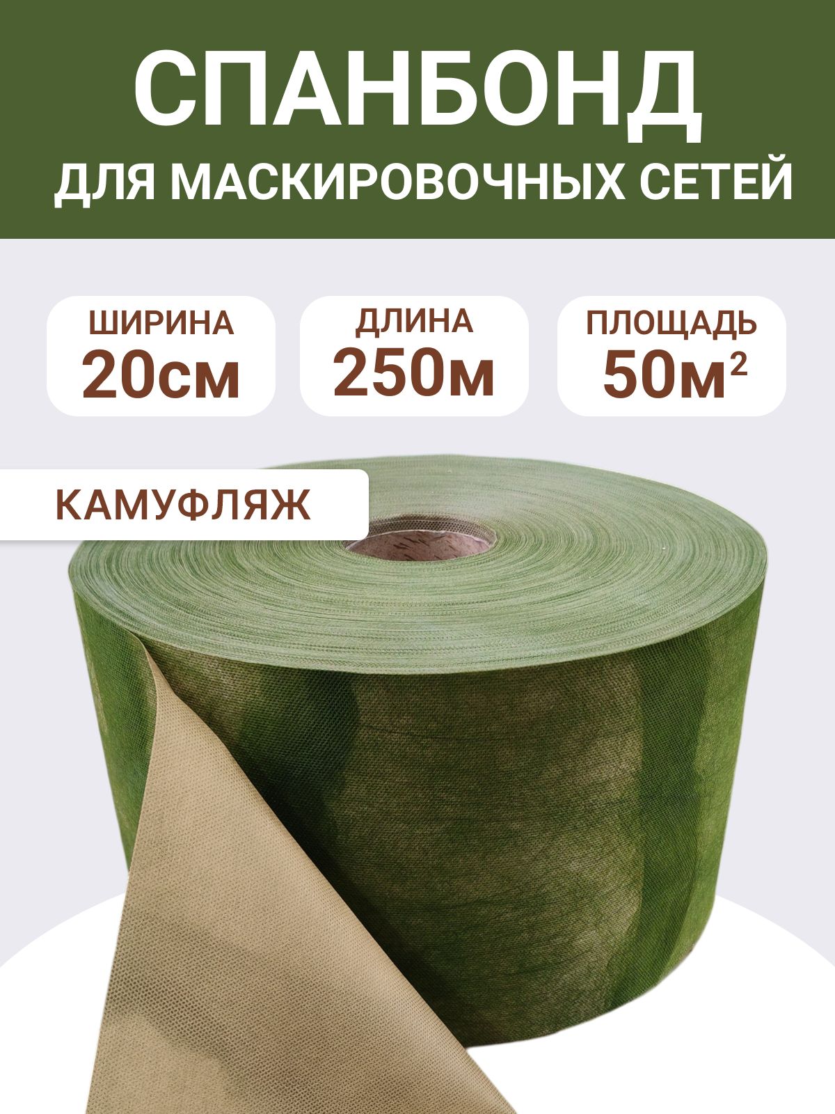 Спанбонд двухсторонний "песочно-травяной камуфляж", ширина 20см, длина 250м, ткань для маскировочных сетей