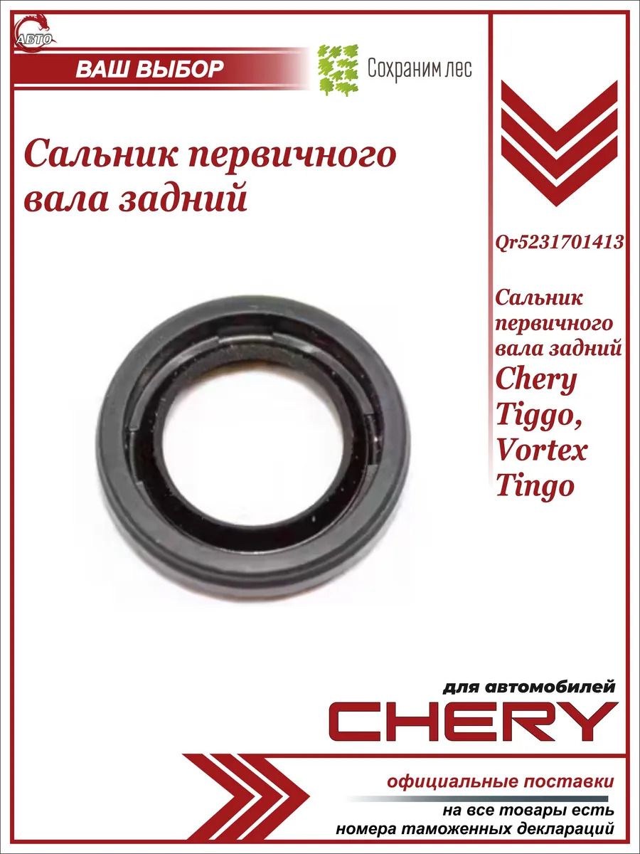 Сальник первичного вала задний для Chery Tiggo, Vortex Tingo / Чери Тигго, Вортекс Тинго / QR5231701413
