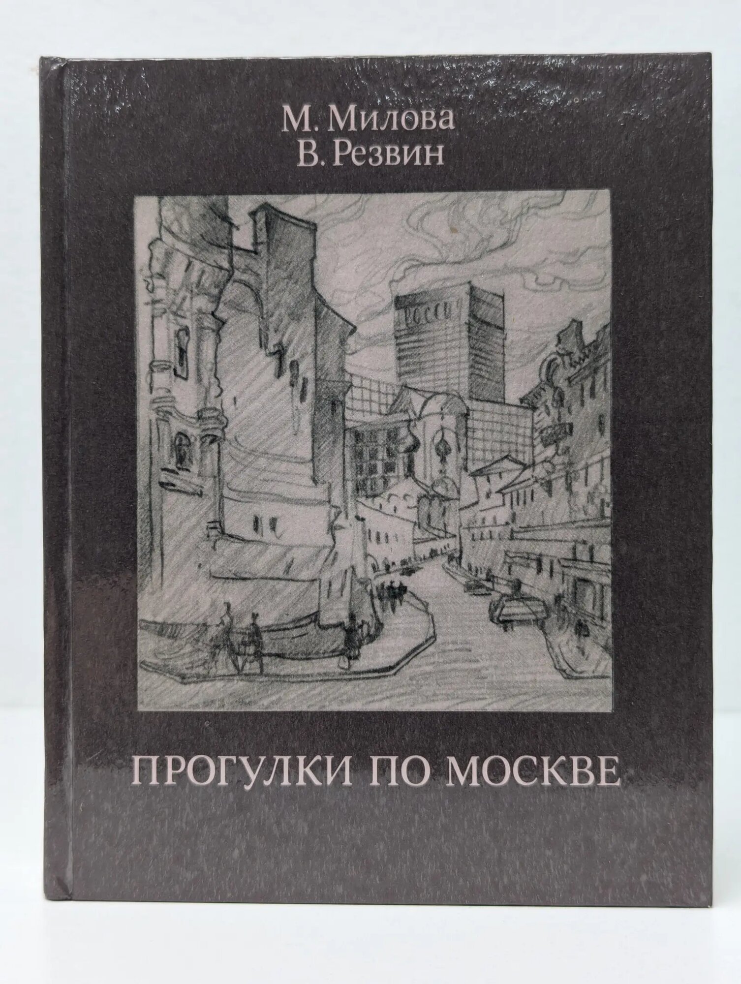 Прогулки по Москве. Архитектурные зарисовки. Путеводитель Резвин Владимир Александрович, Милова Майя Федоровна 1984