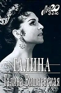 Галина. Галина Вишневская. Серия "Мой 20 век"