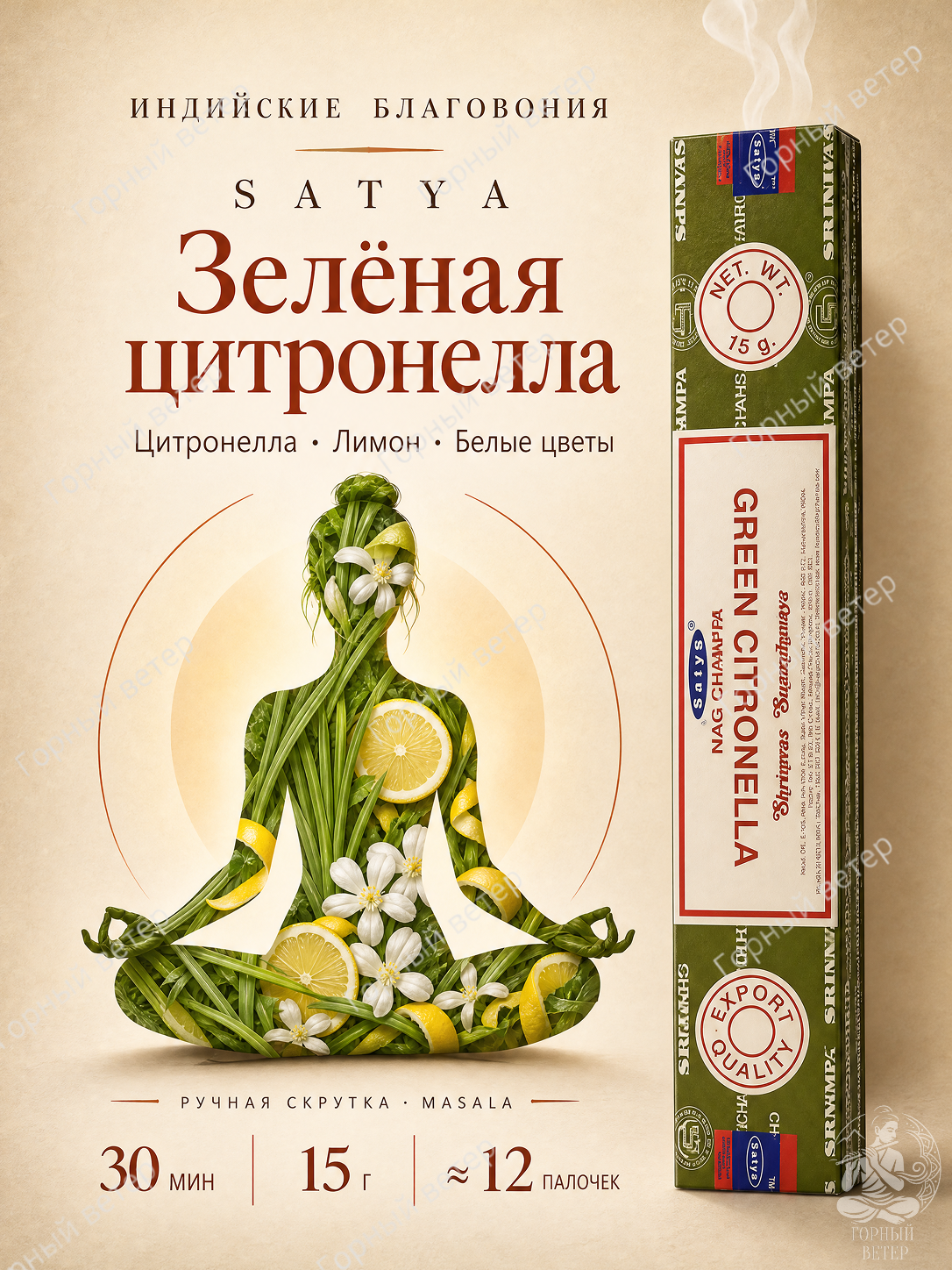 Благовония Satya Nag Champa Зелёная цитронелла (Green Citronella), ароматические палочки масала, 15 г
