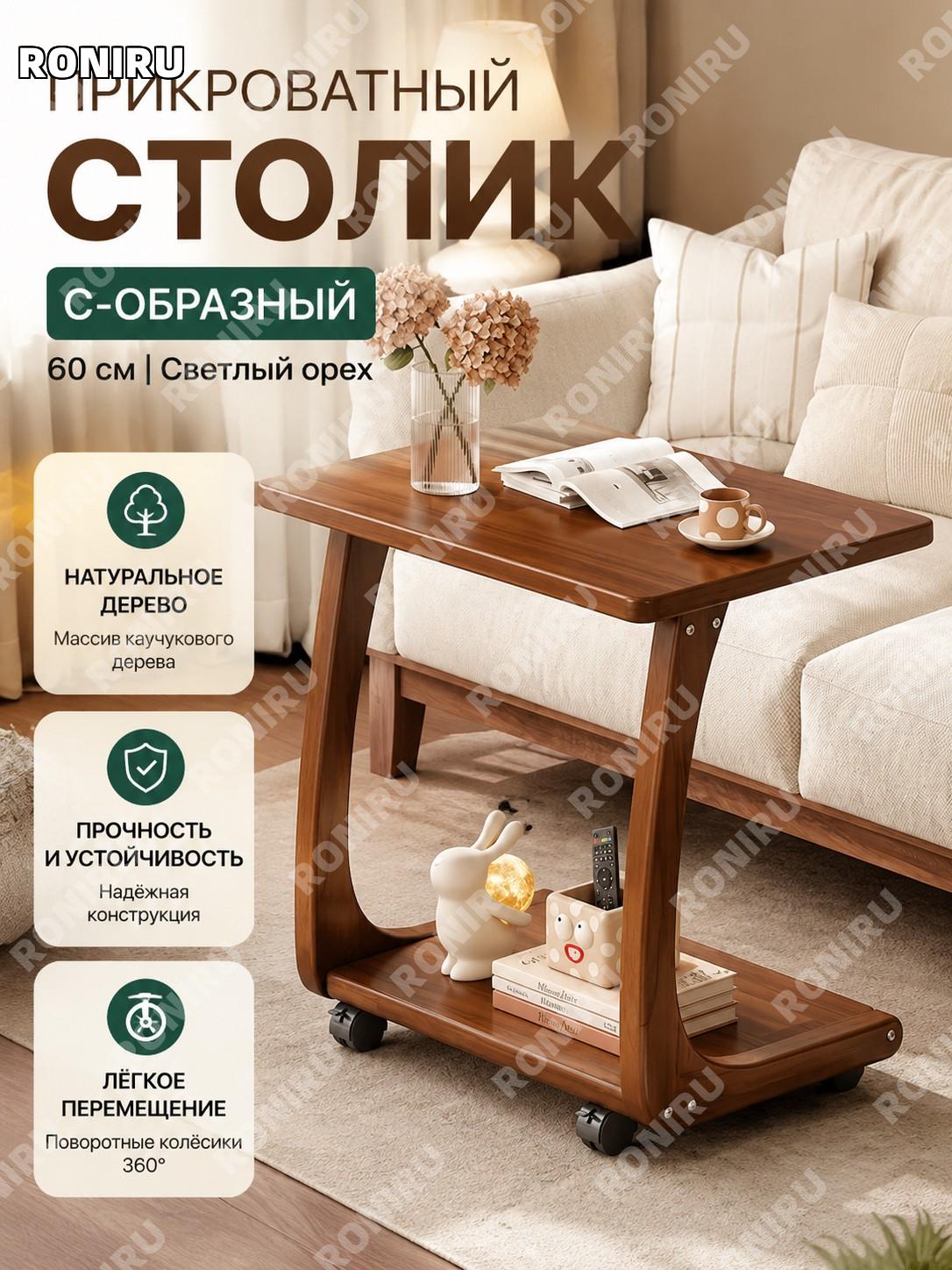 Прикроватная тумбочка C-образная из массива каучукового дерева 60 см, светлый орех, мобильная узкая полка для дома