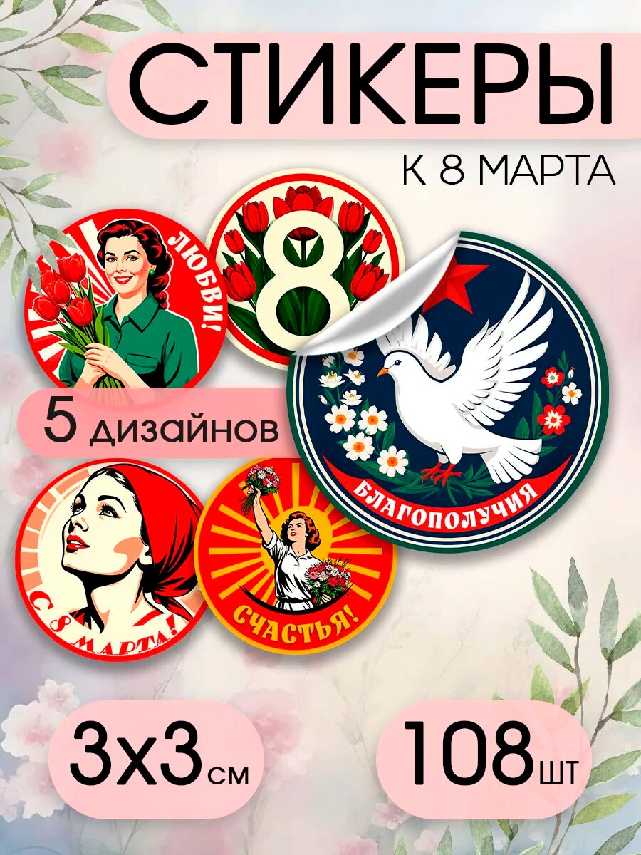 Наклейки 8 марта на подарки и упаковку