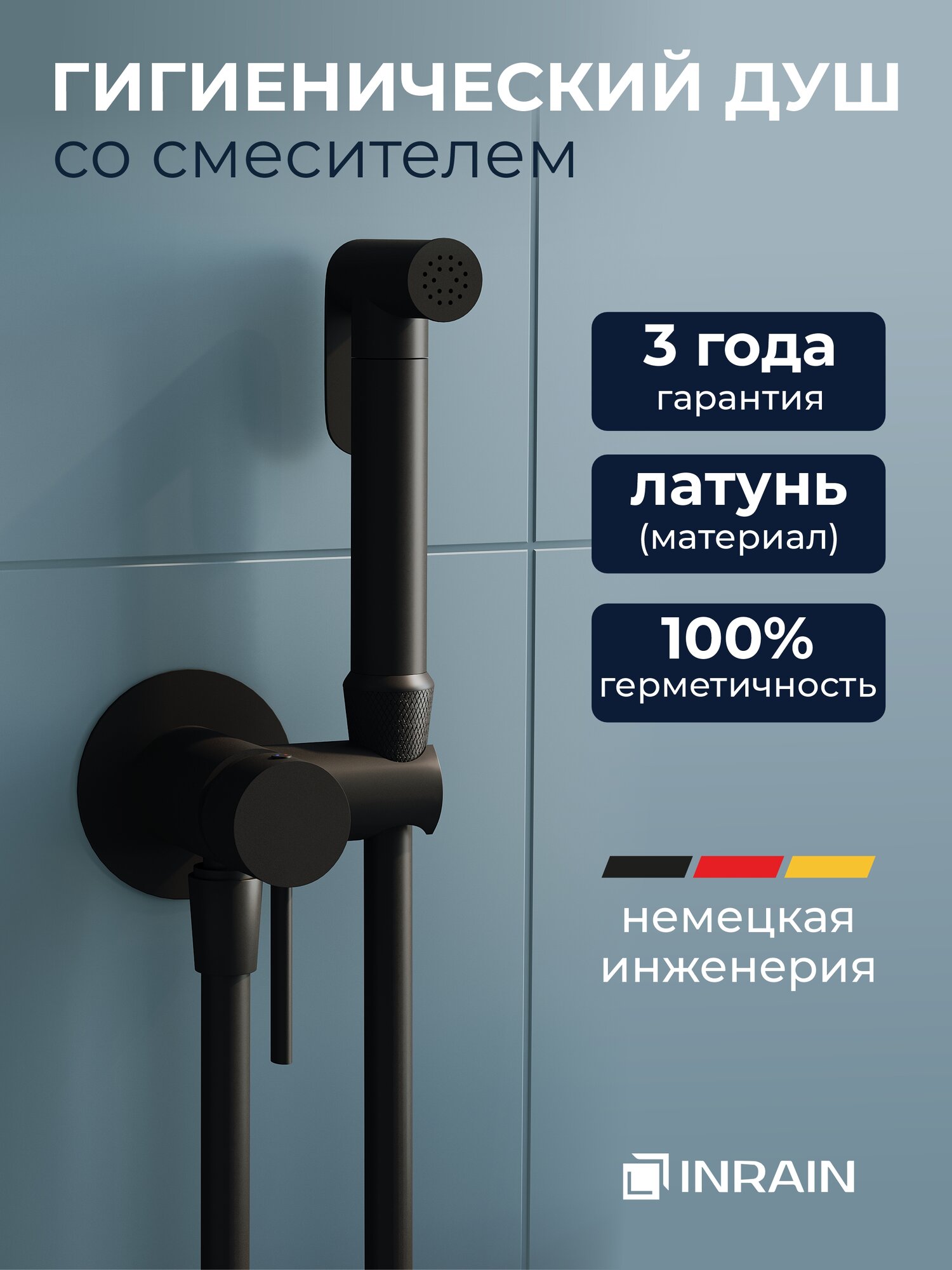 Гигиенический душ для унитаза INRAIN INR05050-B