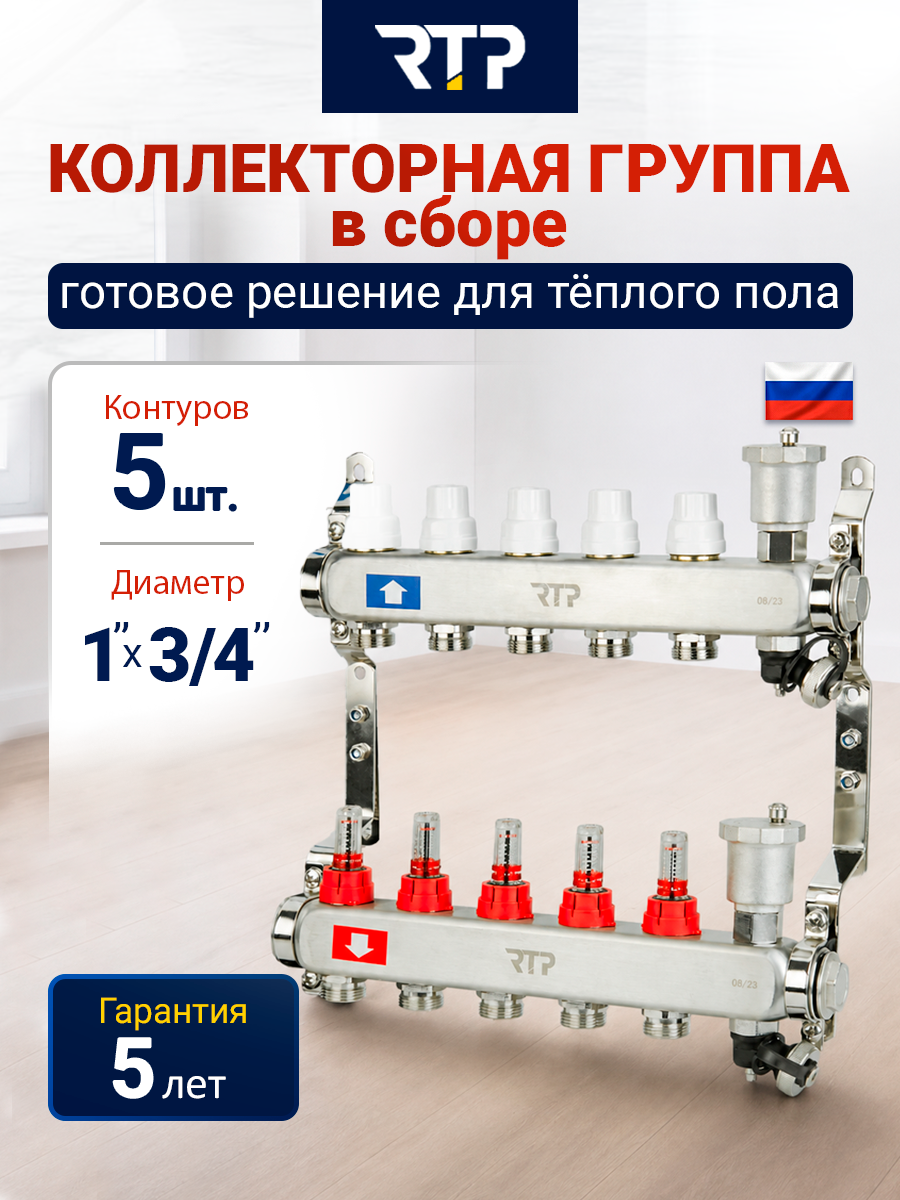 Коллекторная группа с регулирующими клапанами, расходомерами, воздухоотводчиками, (евроконус 3/4") 1"х 5 выходов, RTP