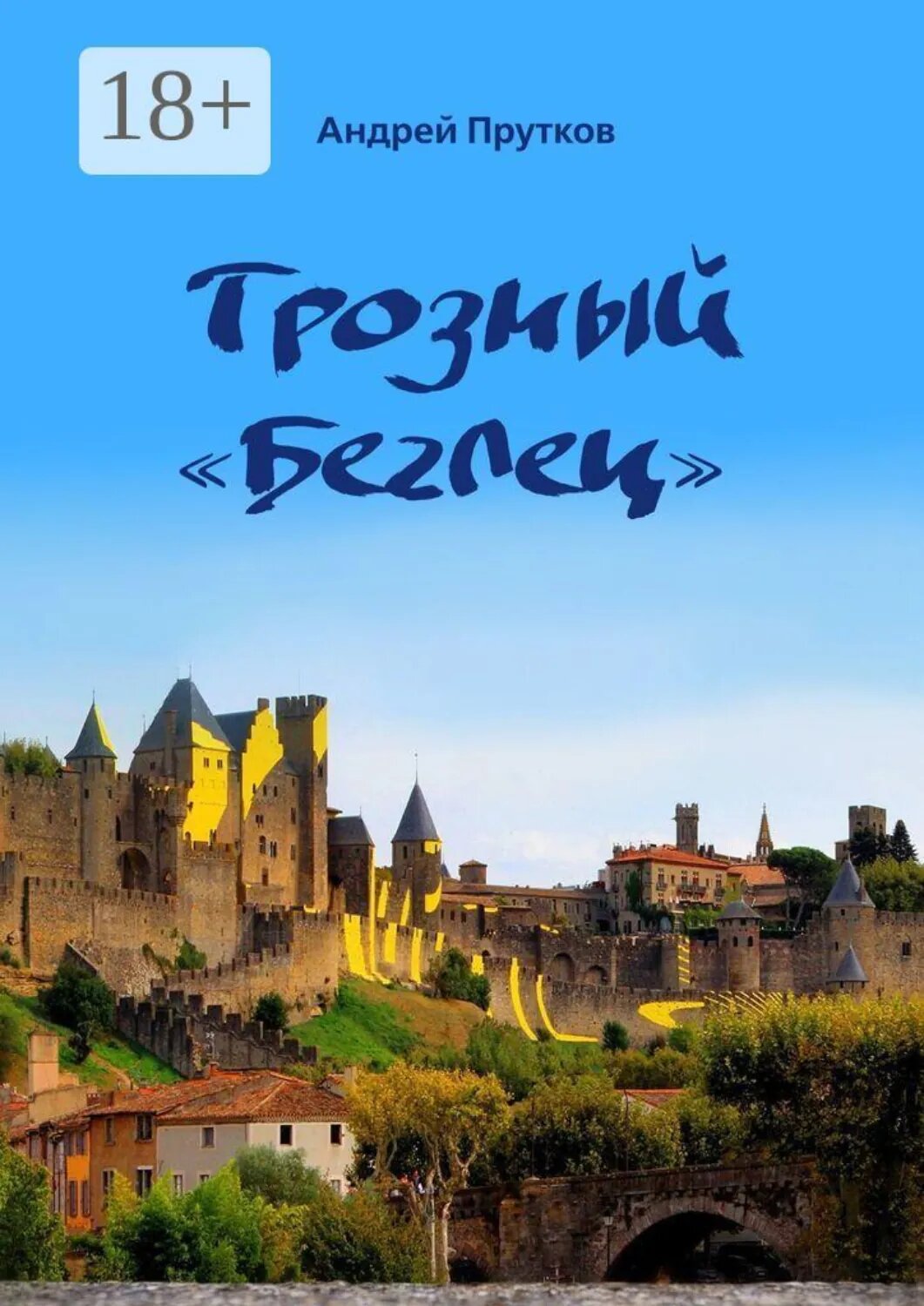 Грозный «Беглец» [Цифровая книга]