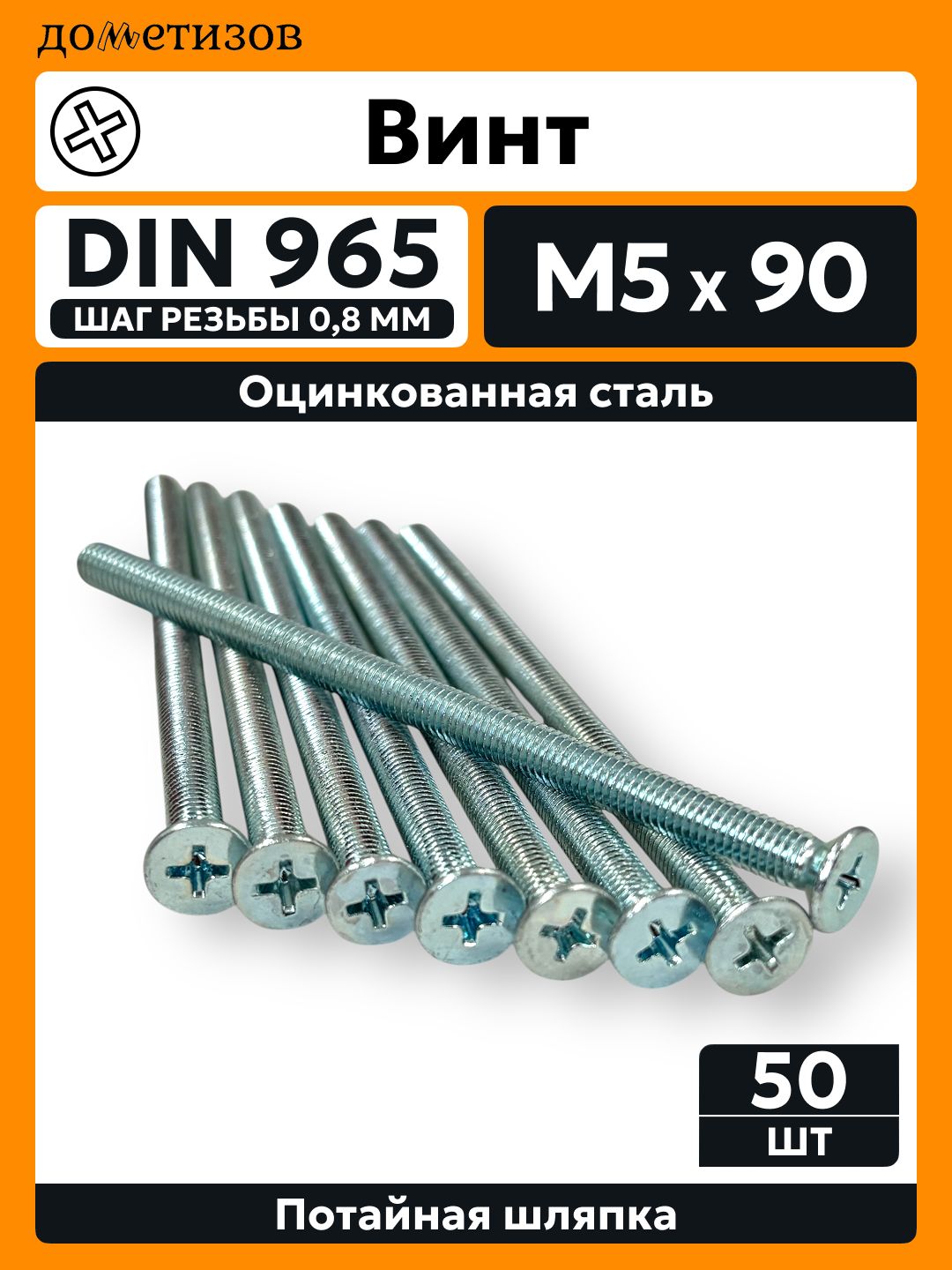Винт DIN 965 М 5х90, оцинкованный, 50 шт.