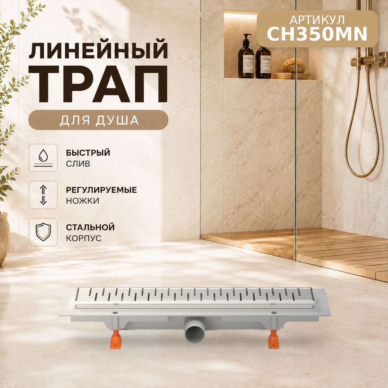 Трап для душа линейный 350 мм, душевой лоток с комбинированным затвором, горизонтальным выпуском D40, рамкой и решёткой из нержавеющей стали, MCH CHUDEJ MEDIUM