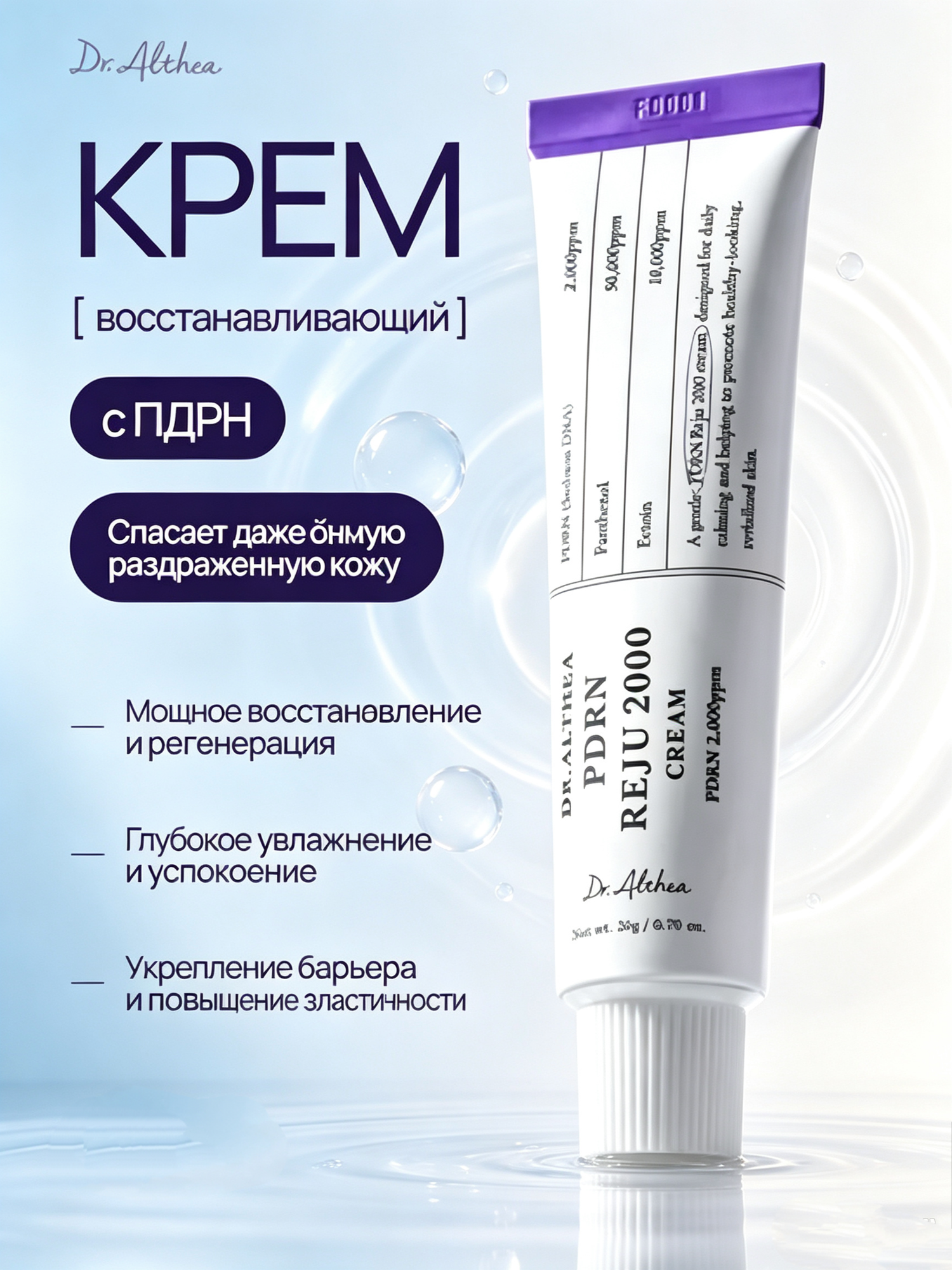 Dr. Althea Reju 2000 крем, регенерация, барьер, увлажнение, для раздражённой кожи, 20 гр