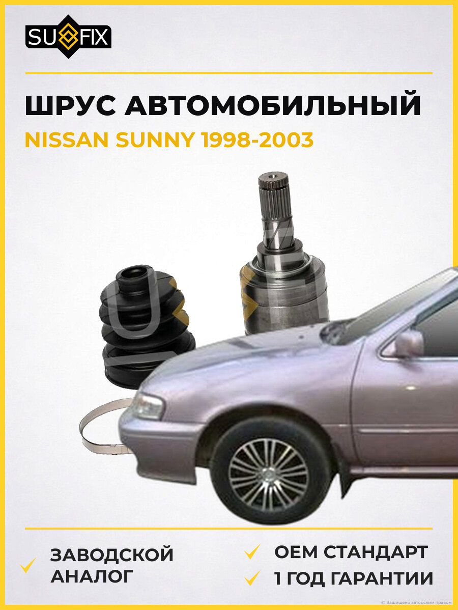 ШРУС автомобильный SUFIX ST1545 Ниссан Санни NISSAN SUNNY 1998-2003