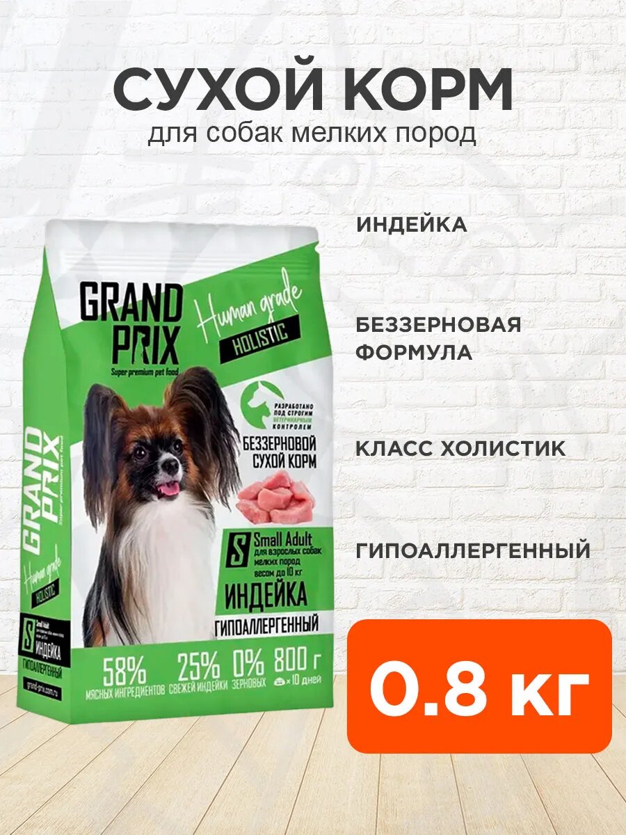 Корм сухой Grand Prix Small Adult Holistic для взрослых собак мелких пород, индейка, 800 г