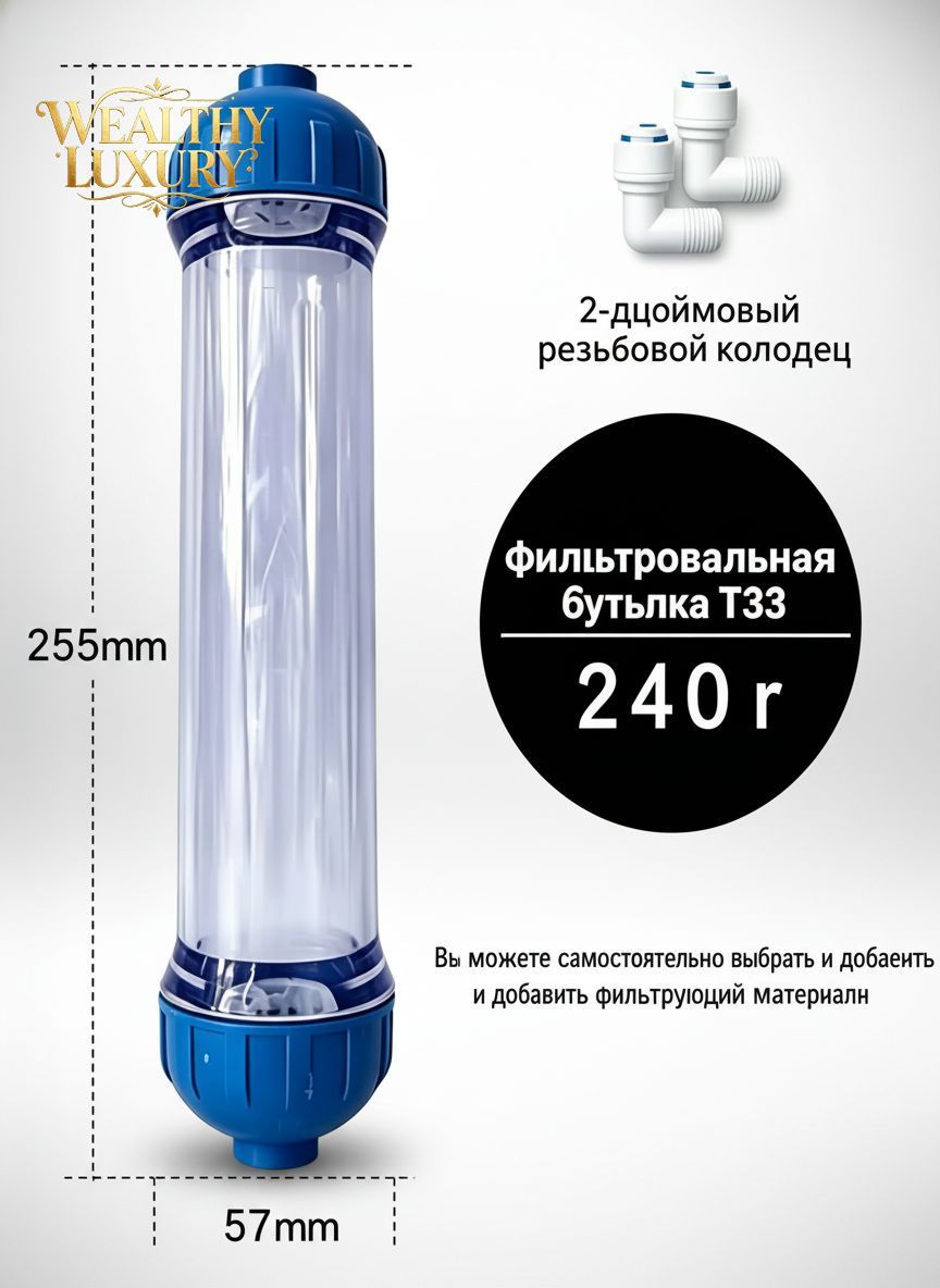 Очистной фильтр Т33 для бытовой воды и аквариума