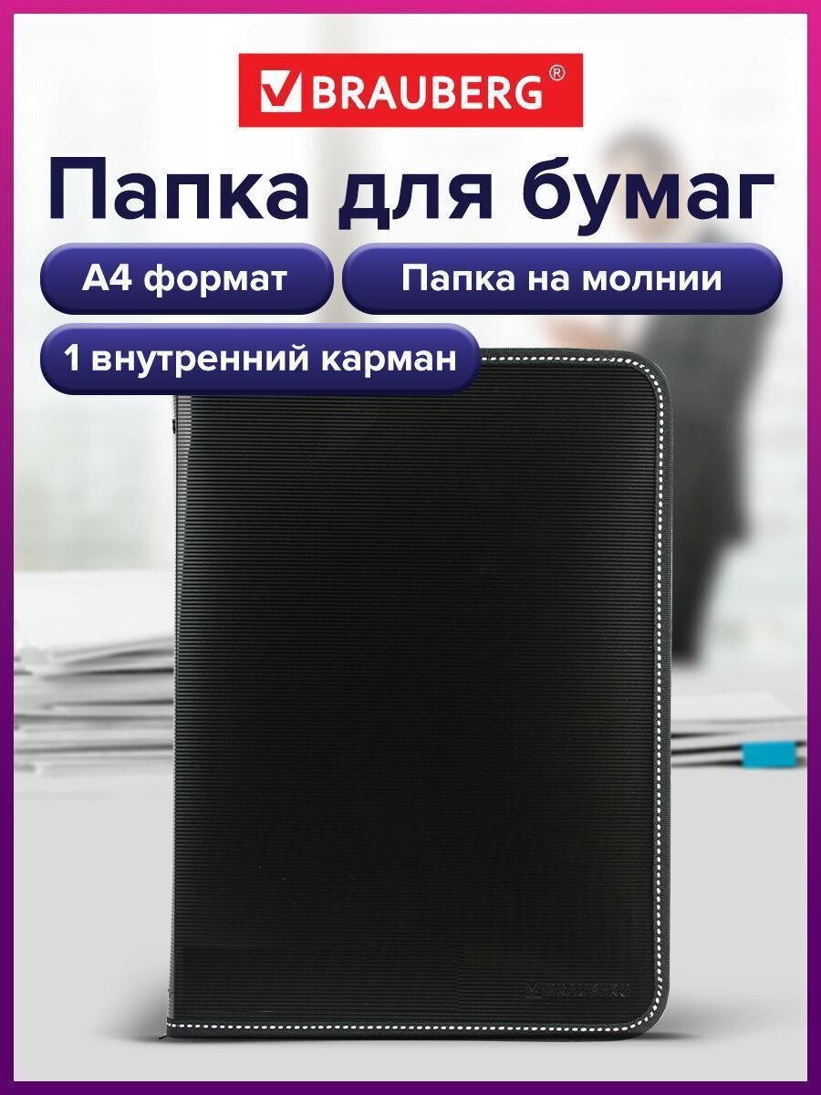 Папка на молнии пластиковая BRAUBERG Contract, А4 335*242мм, внутренний карман, черная, 225162