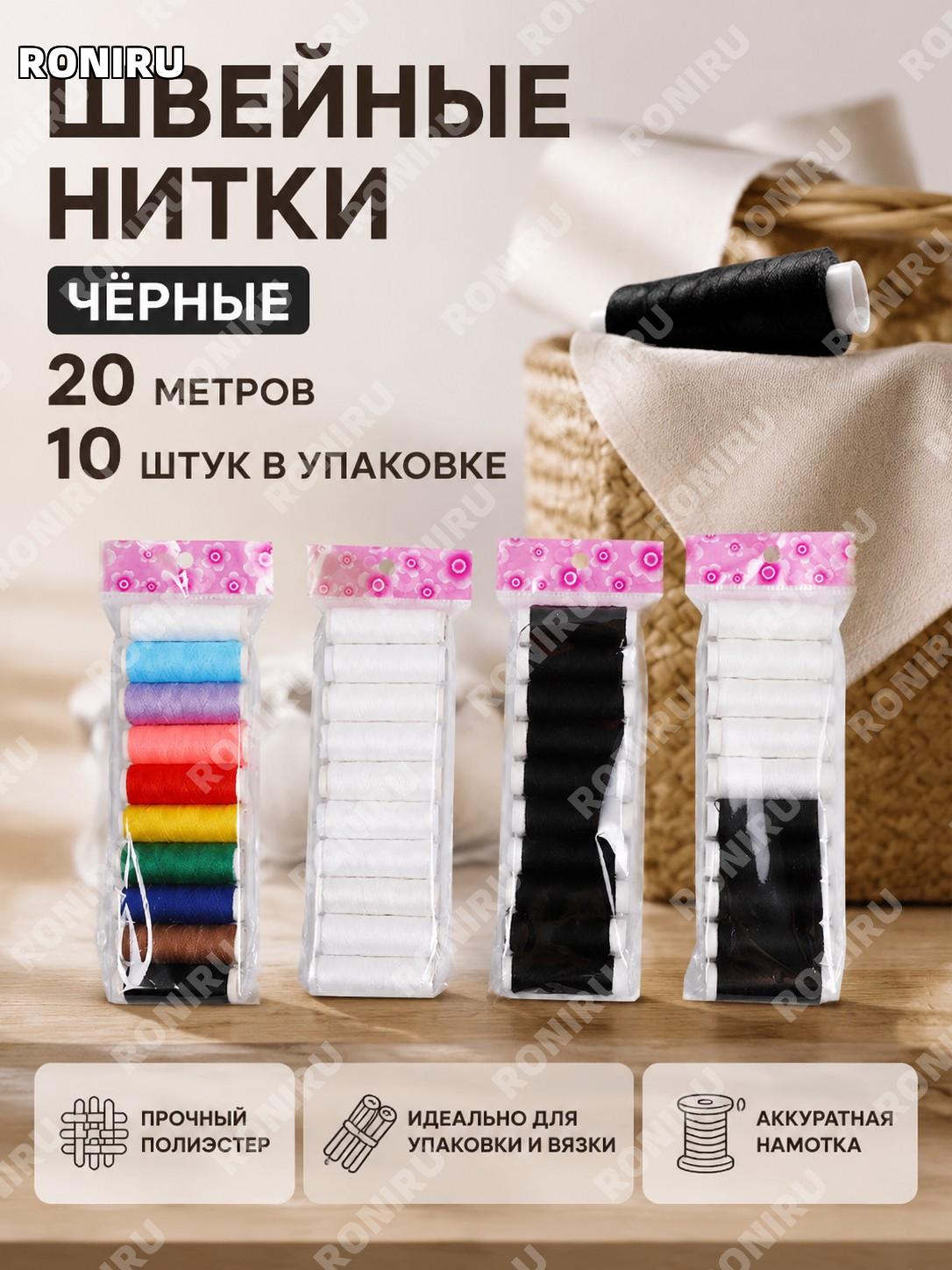 Швейная нить чёрная 20 ярдов, 10 шт. в пакете OPP, набор ниток для шитья