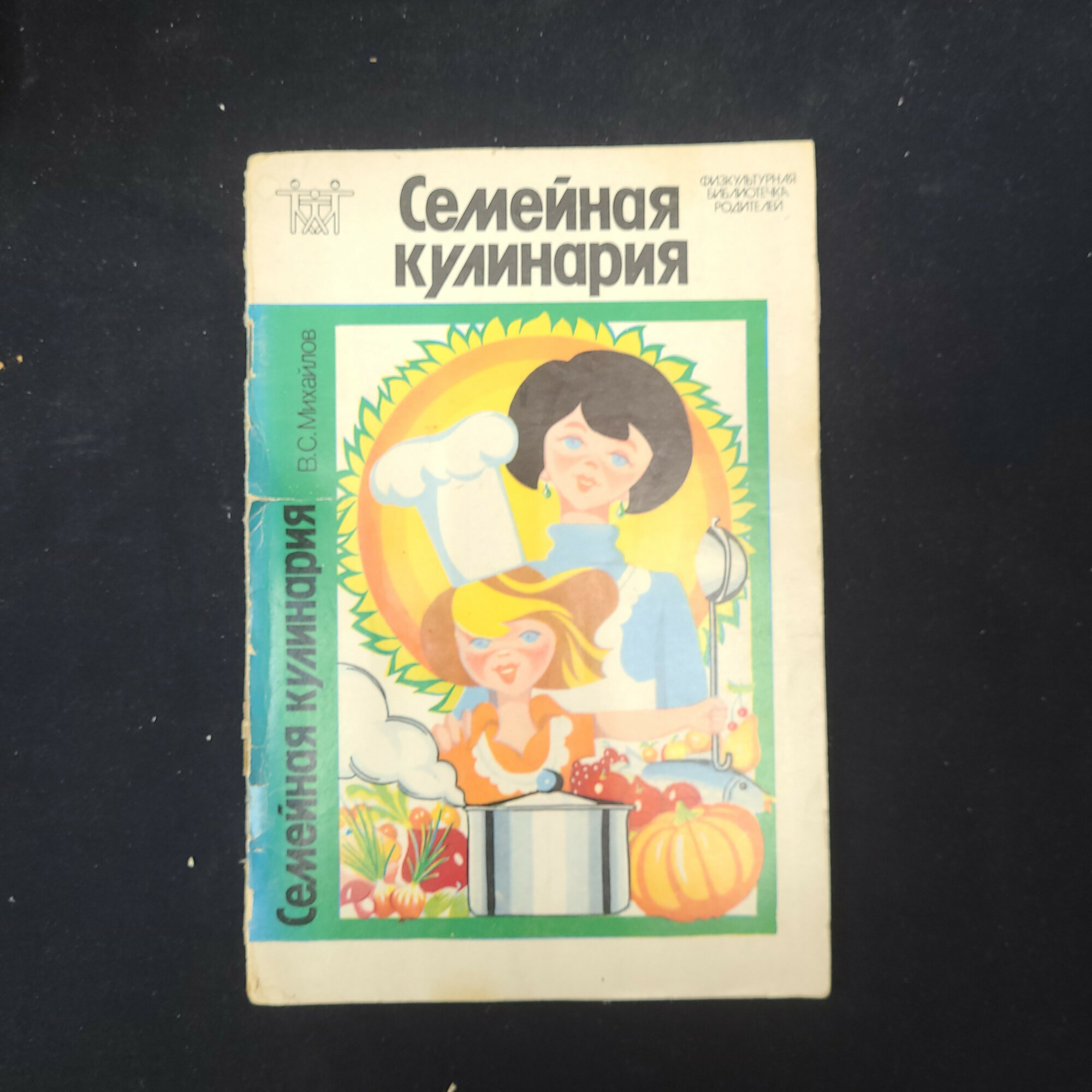 В. С. Михайлов. Семейная кулинария. Книга СССР, кулинария