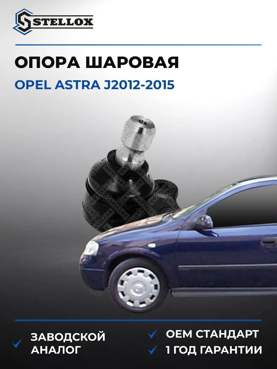 Опора шаровая Stellox 5200348SX Опель Астра J2012 Opel Astra J2012 2015