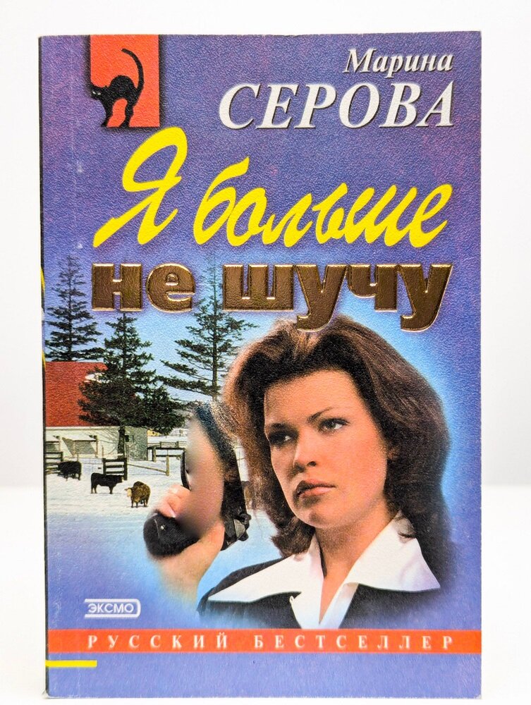 Б/У Серова "Я больше не шучу"2000г ()