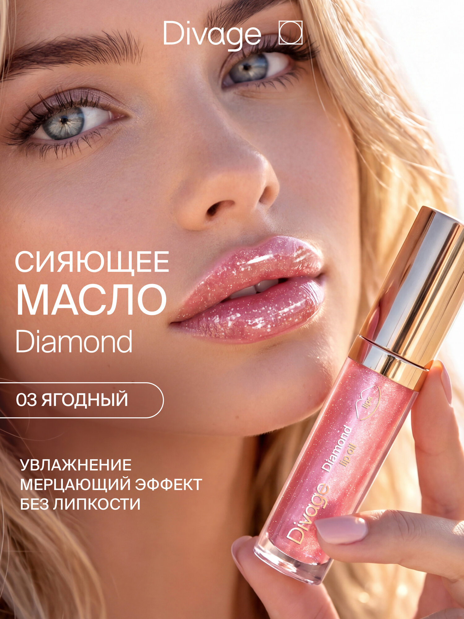 Divage Масло для губ сияющее Diamond тон 03 ягодный