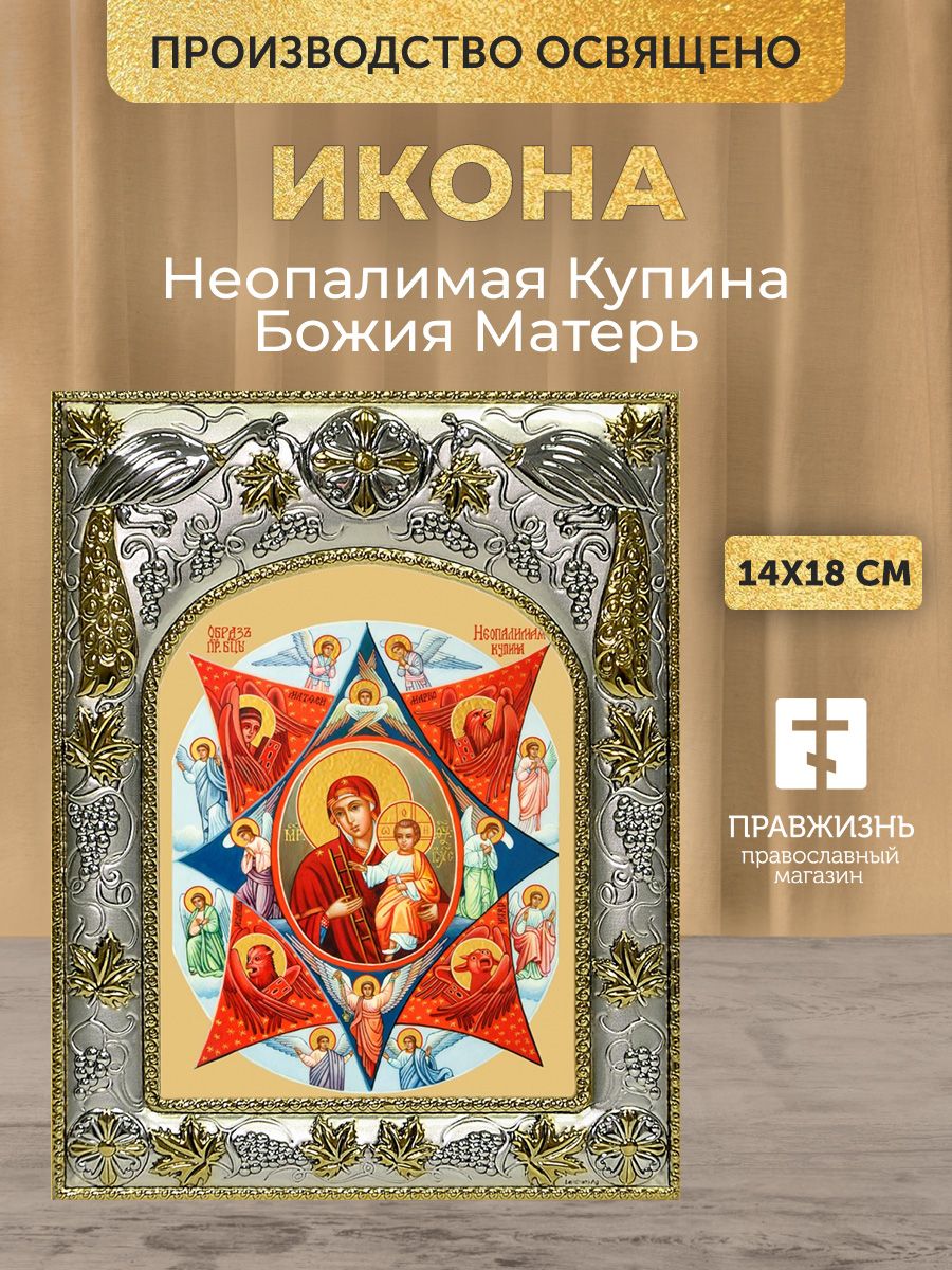 Икона Неопалимая Купина Божия Матерь в декоративной ризе, размер 18х14 см