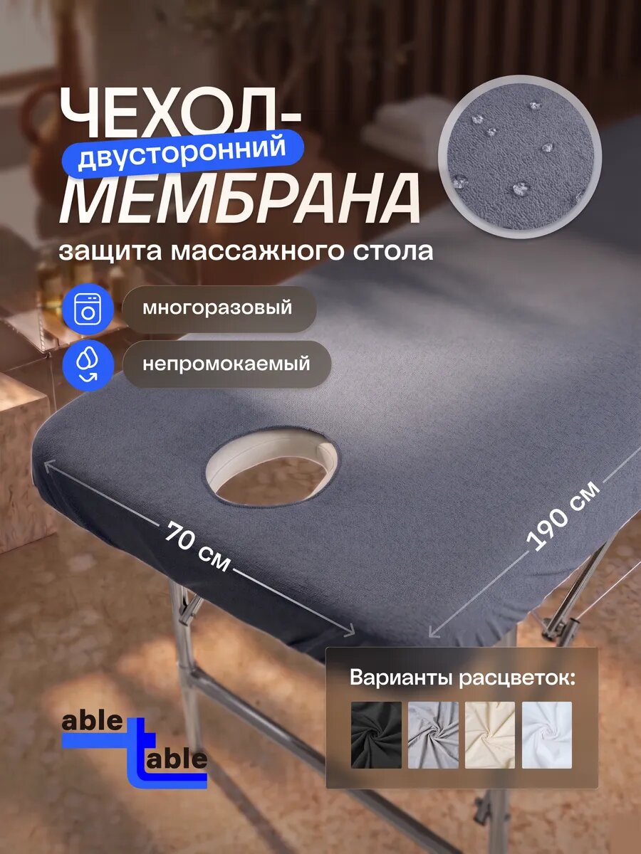 Чехол темно-серый на массажный стол/кушетку 190х70 см, с вырезом (без воротника), махровый непромокаемый, Able-table