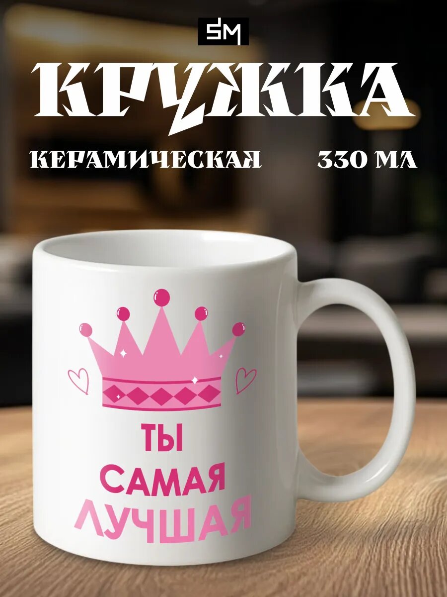 Кружка с принтом Ты самая лучшая корона