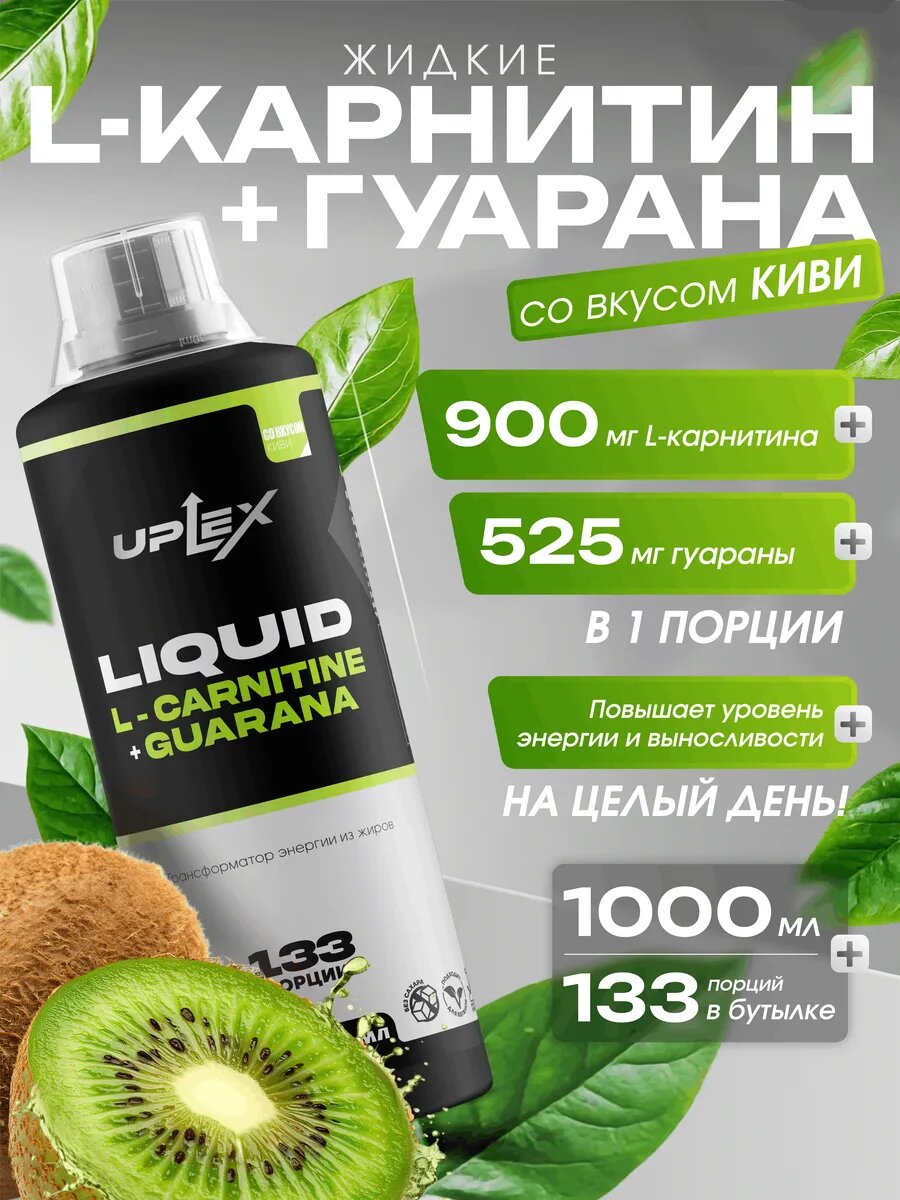 L карнитин и Гуарана Uplex предтрен жидкий для похудения и выносливости1 л