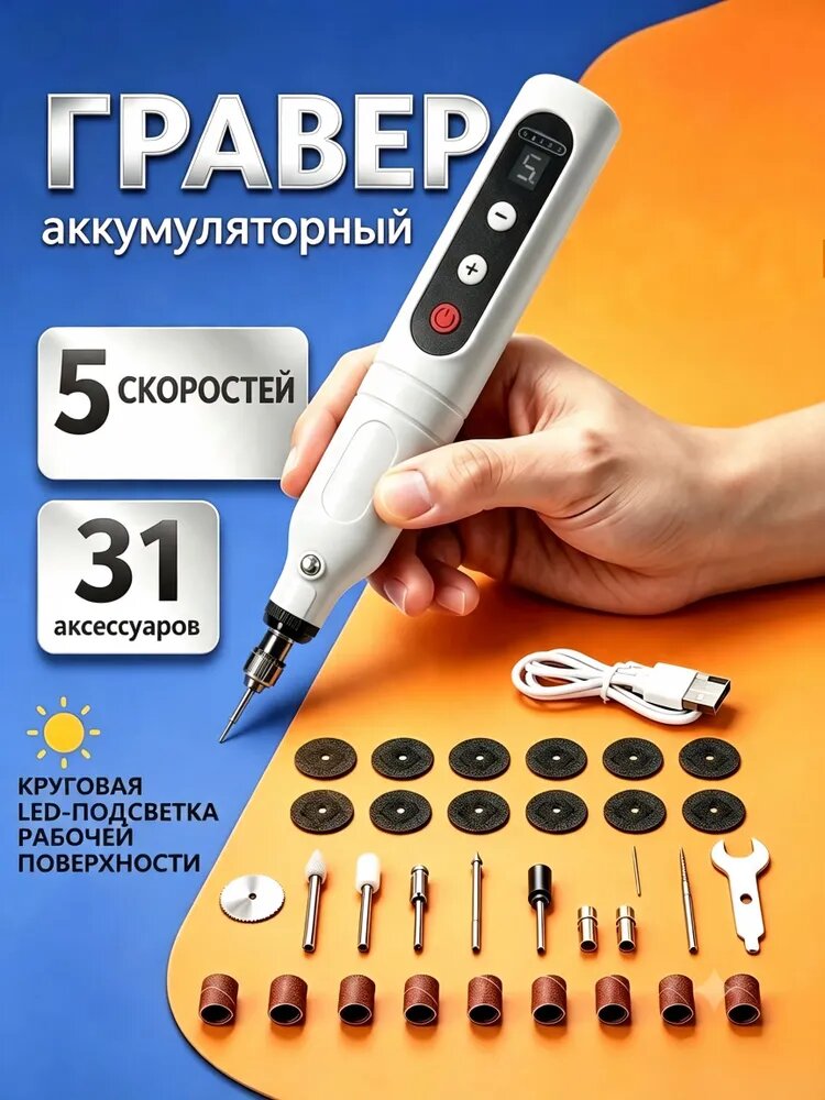 Гравер аккумуляторный беспроводной с набором оснастки / с регулировкой мощности / с подсветкой и цифровым дисплеем