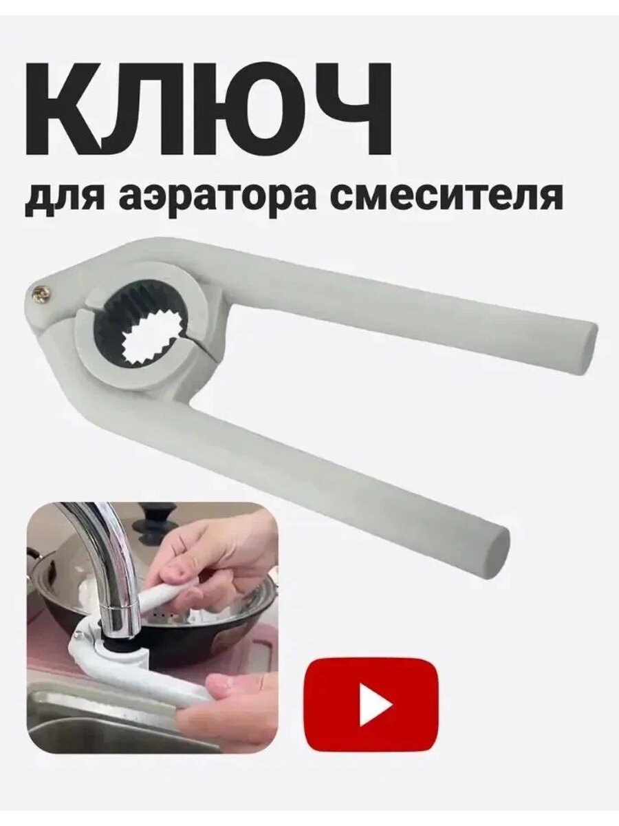 Универсальный металлический ключ для аэратора смесителя, 145