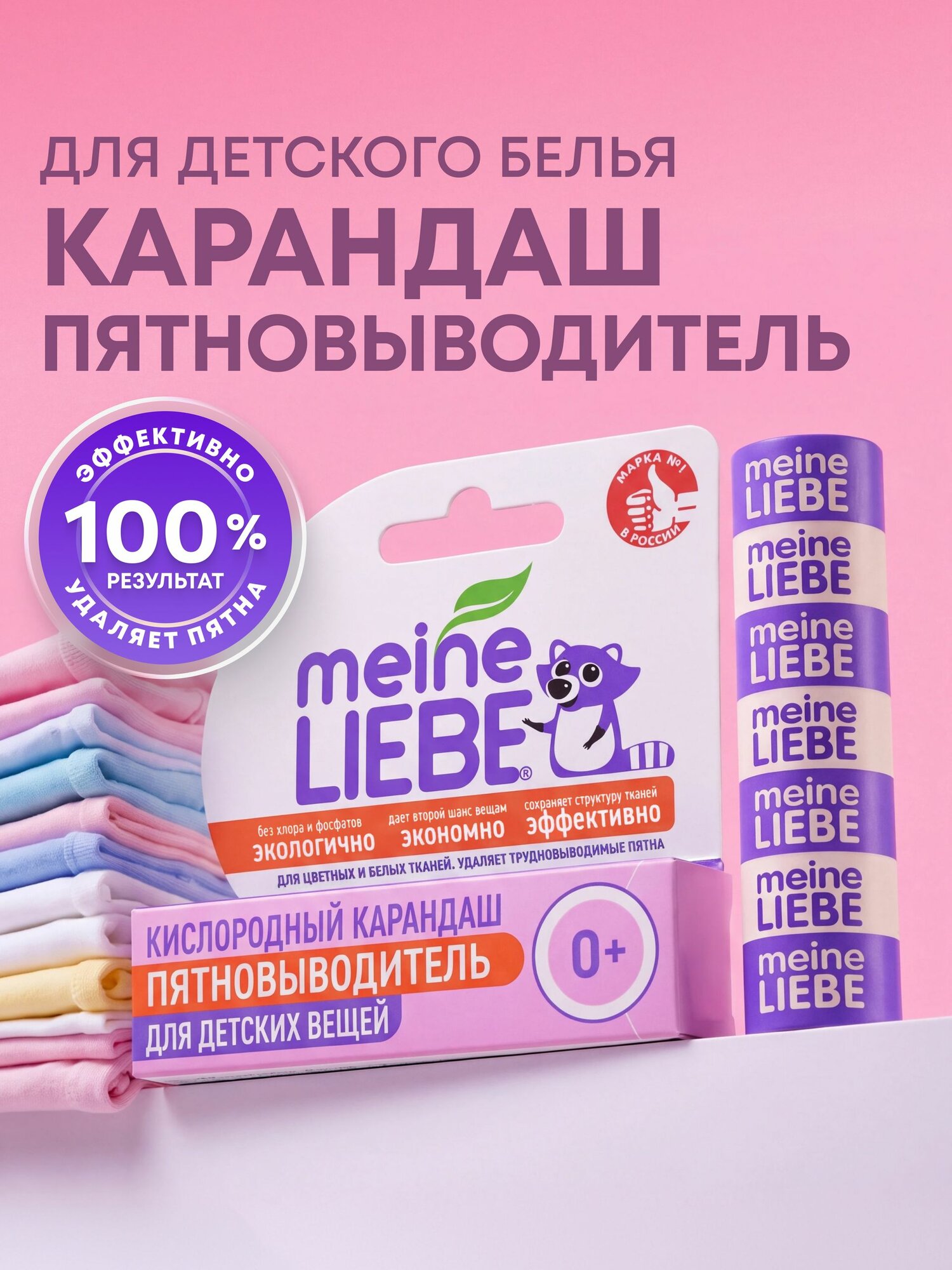 Кислородный Карандаш-пятновыводитель MEINE LIEBE для детского белья ЭКО, без хлора, фосфатов