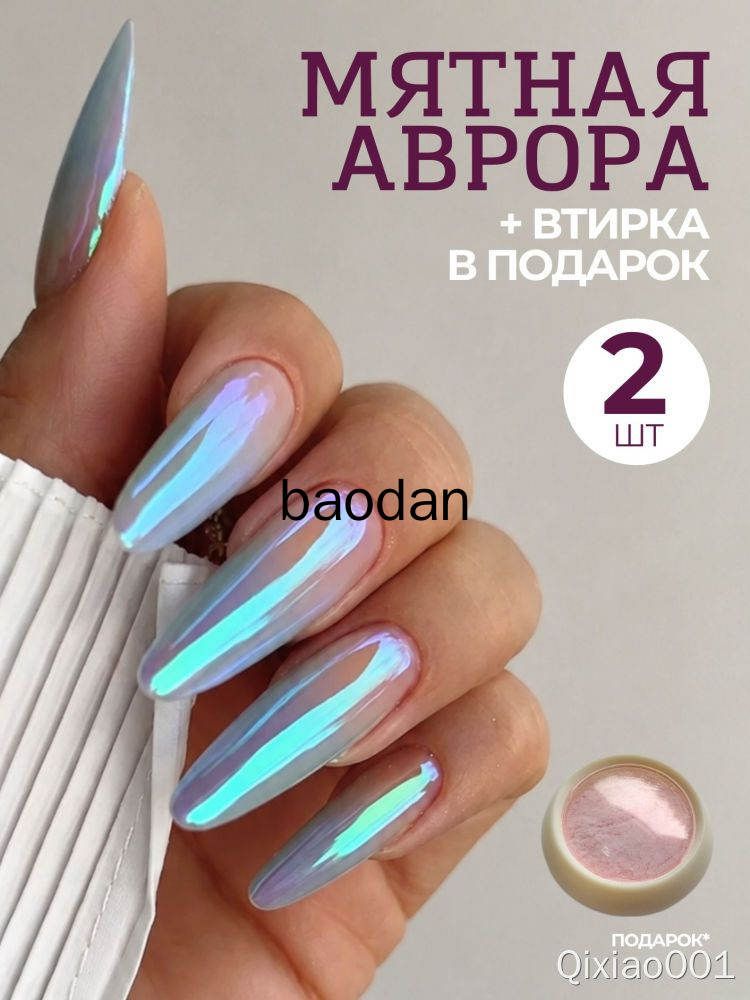 Втирка для ногтей 2 шт Аврора