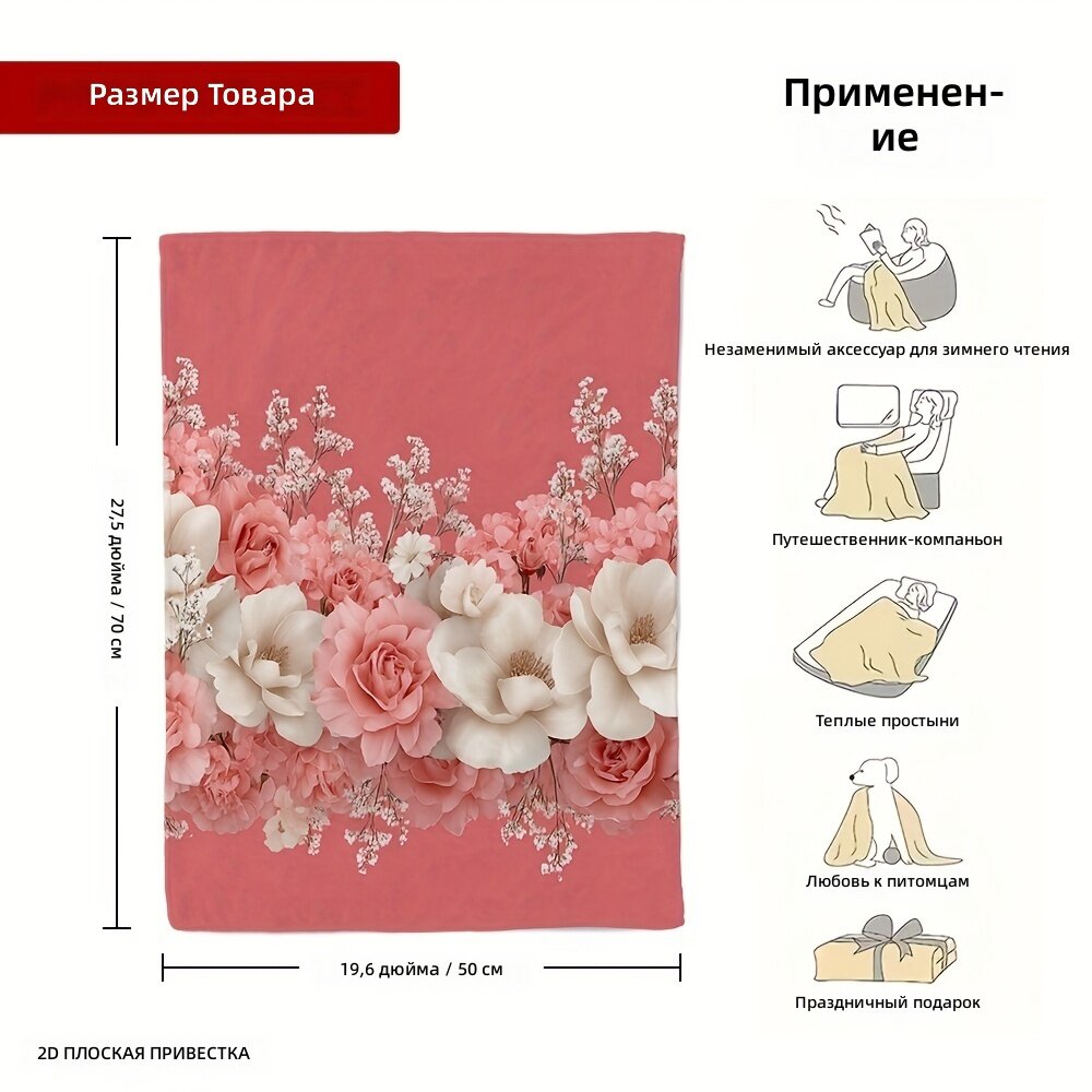 Теплое одеяло с принтом розовых роз по краю из 100% полиэстера, размер 50х70 см, 1 шт.