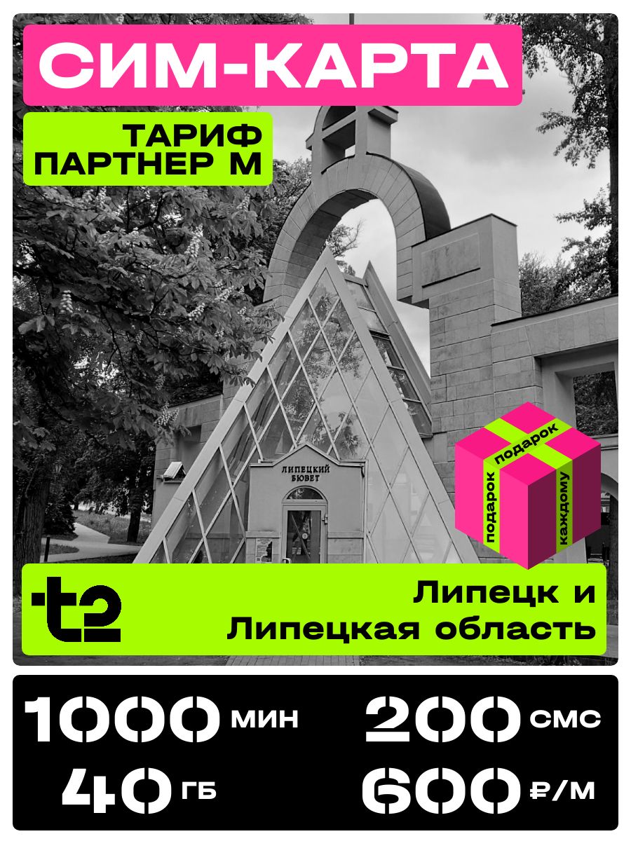 Сим карта t2, тариф Партнер М, 600 руб./мес. Липецкая область