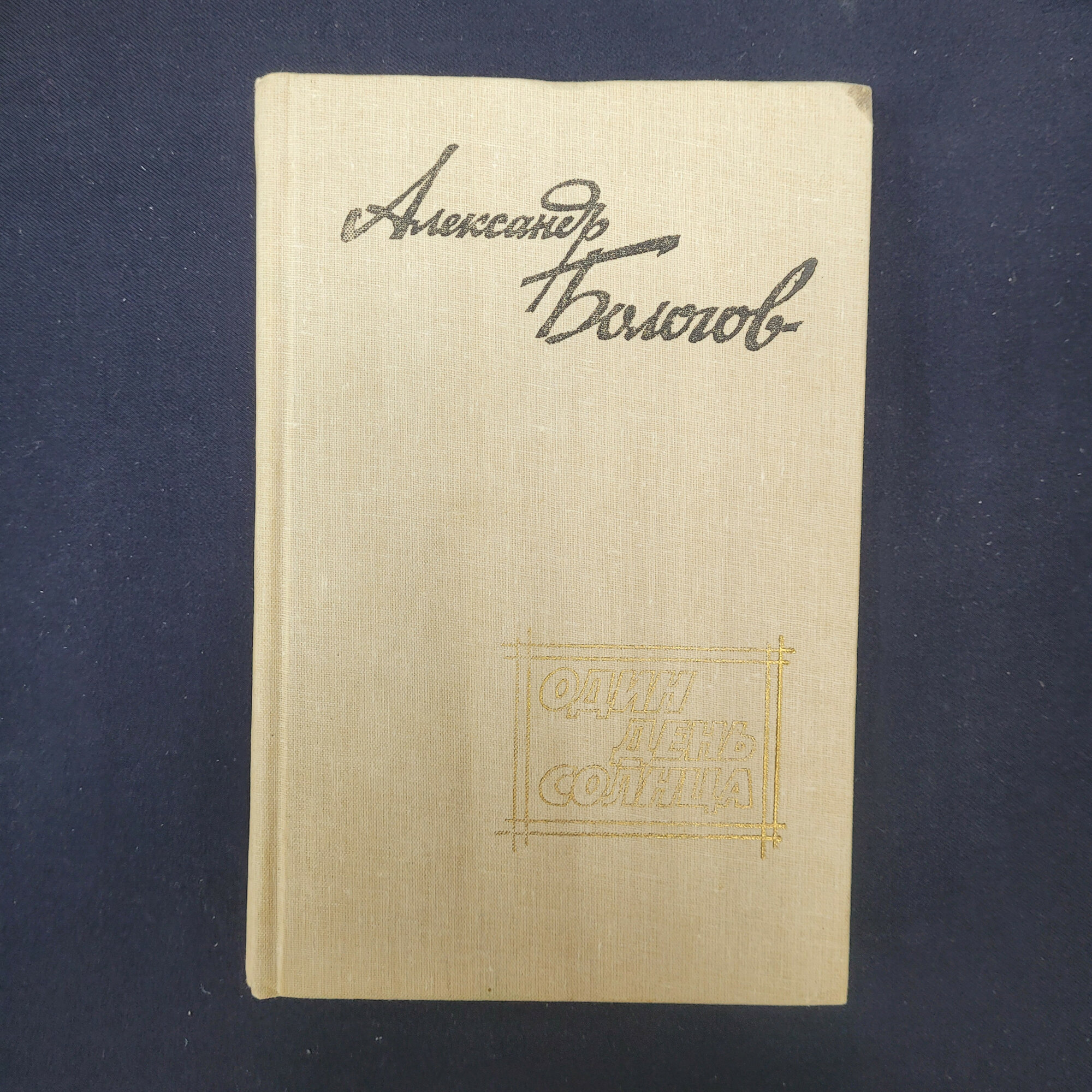 Александр Бологов. Один день солнца. Книга СССР, повести и рассказы советского писателя