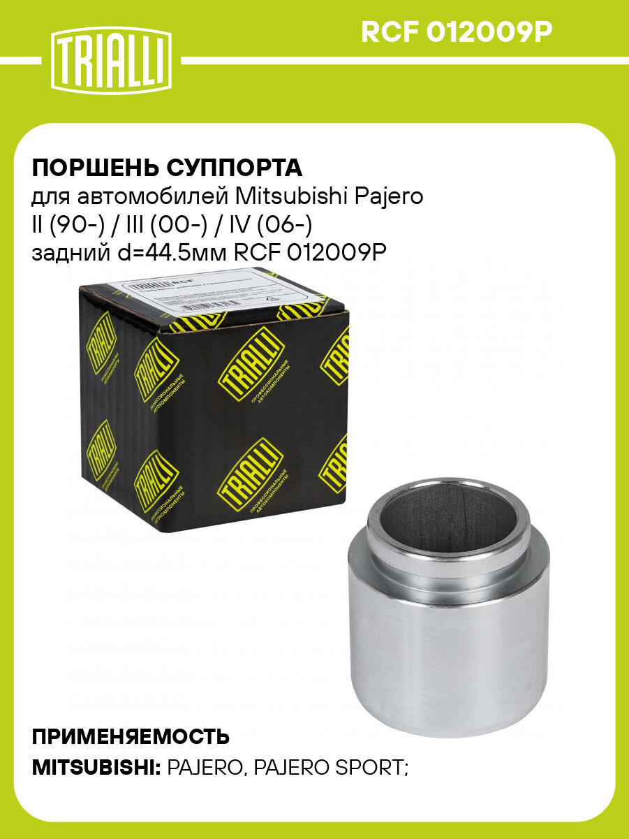 Поршень суппорта для автомобилей Mitsubishi Pajero II (90-) / III (00-) / IV (06-) задний d=45мм RCF 012009P TRIALLI