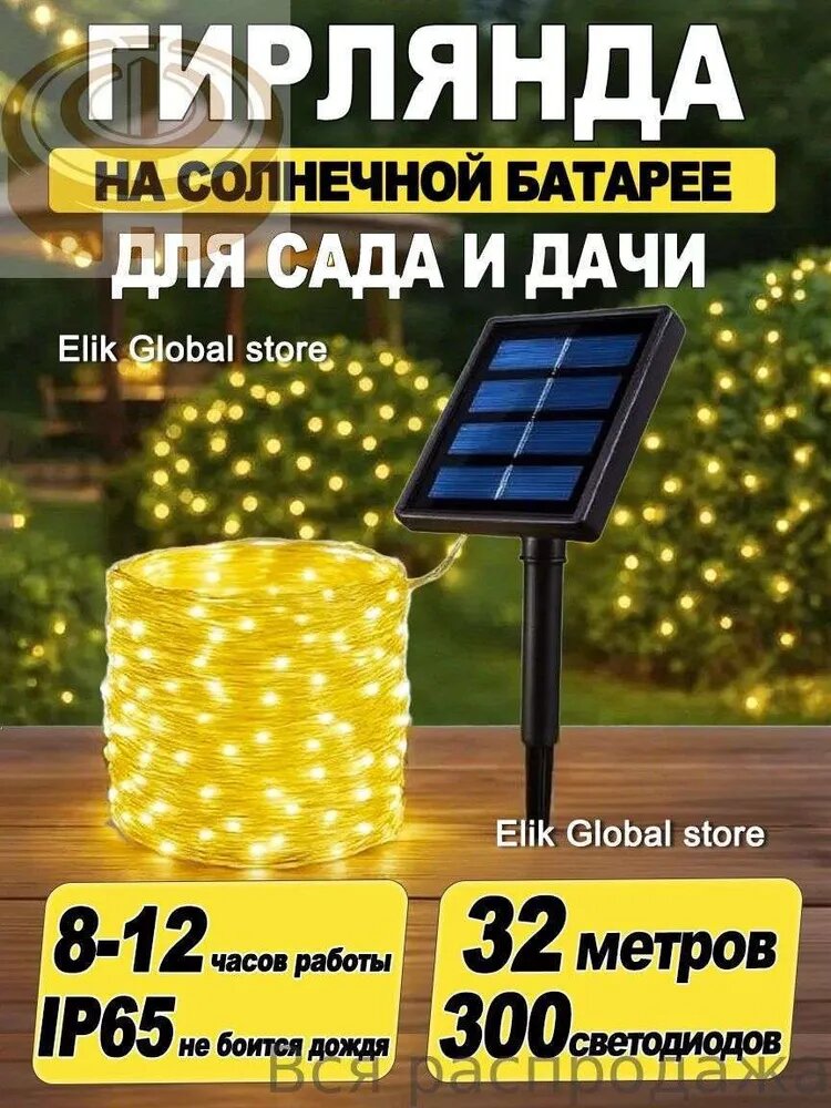 Электрогирлянда уличная Нить Светодиодная 300 ламп, 32 м, питание Солнечный элемент + батарея, 1 шт