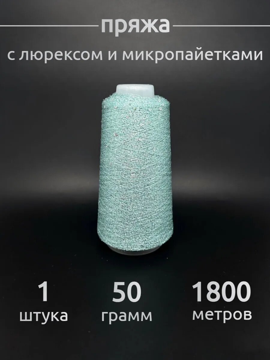 Пряжа для вязания с люрексом и микропайетками. Пайетки 1,5мм.