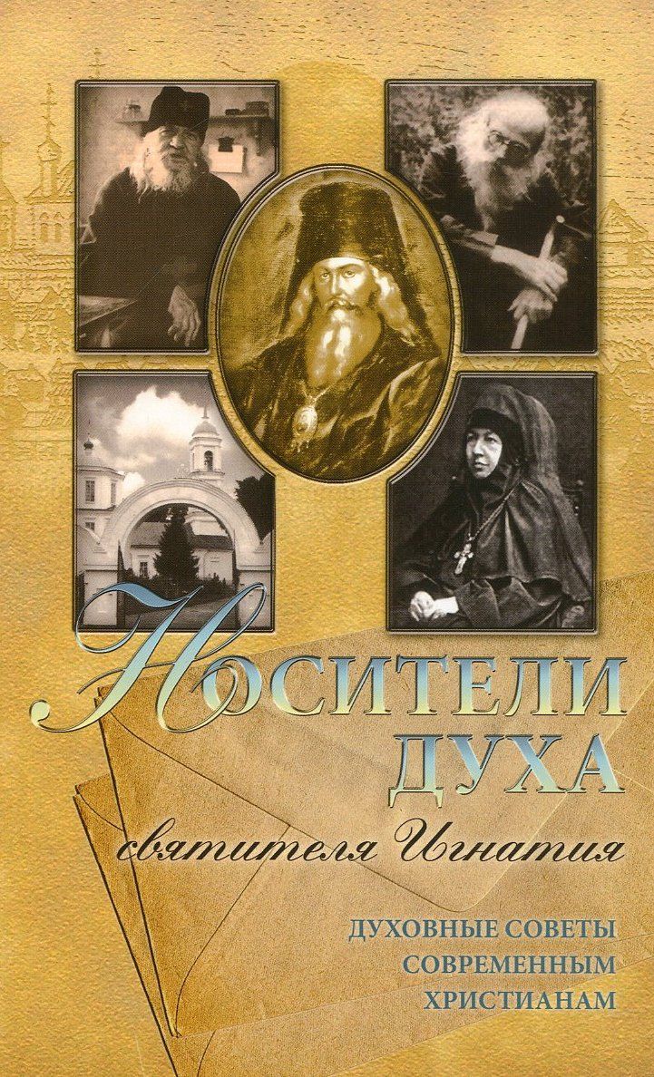 Носители Духа святителя Игнатия