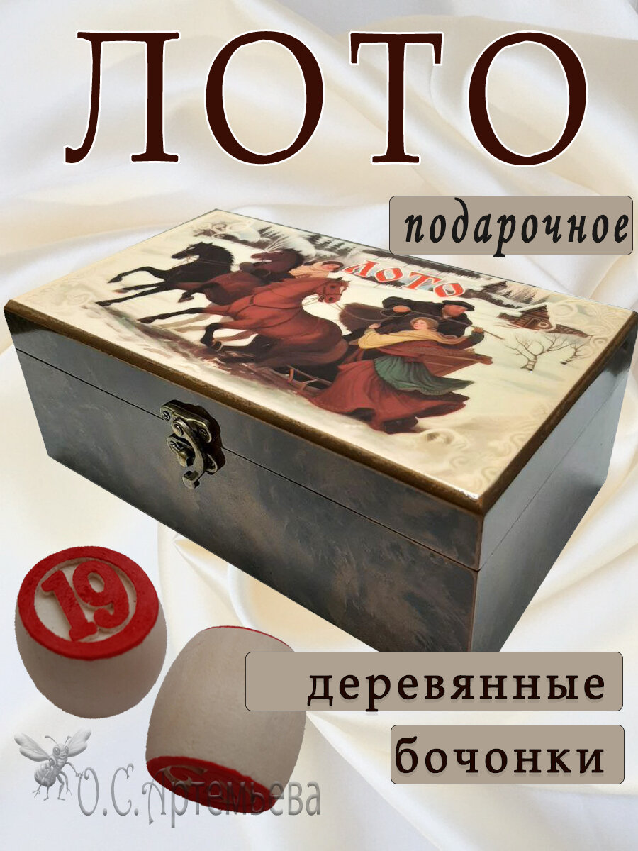 Настольная игра Русское лото с деревянными бочонками в стильной шкатулке под дерево, Тройка, 14+