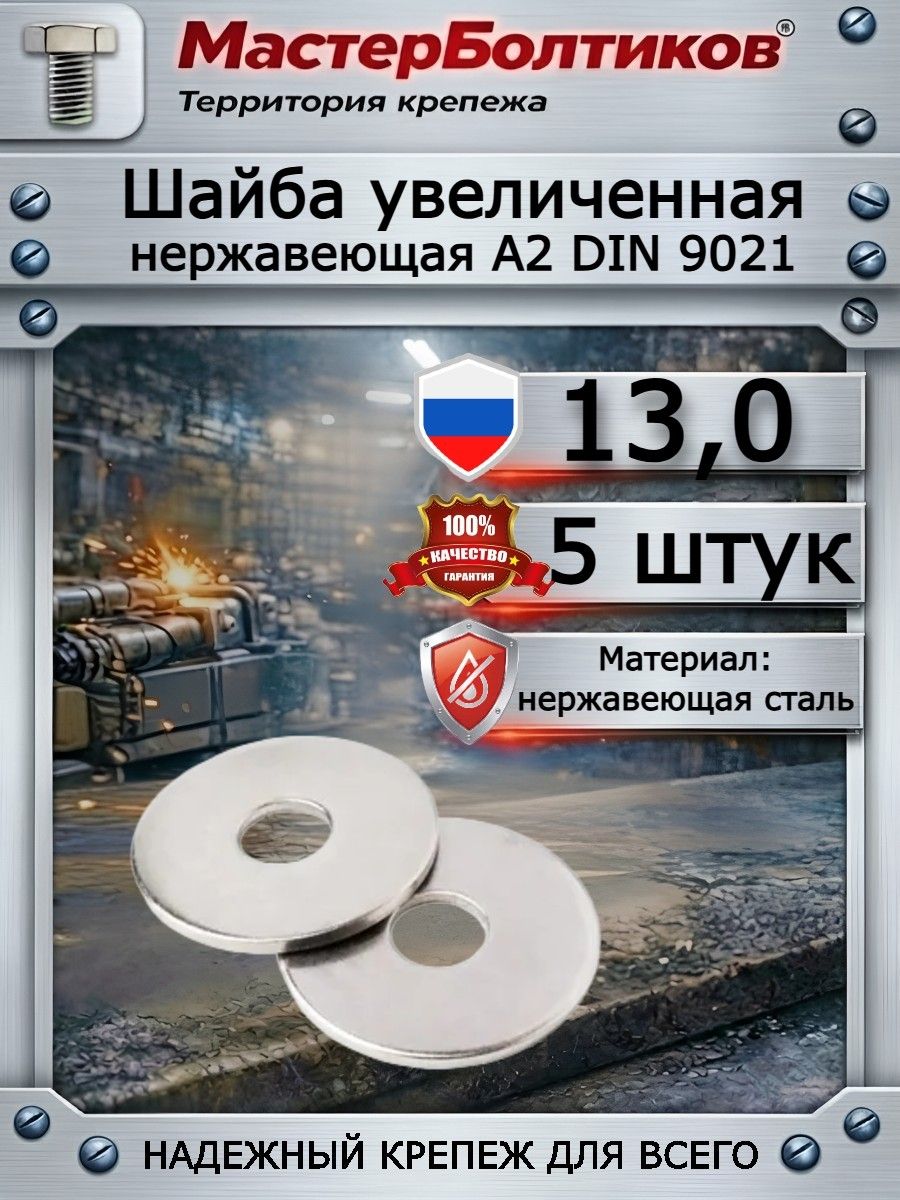 Шайба увеличенная 13,0 нержавеющая А2 DIN 9021 "МастерБолтиков" ( 5 шт )