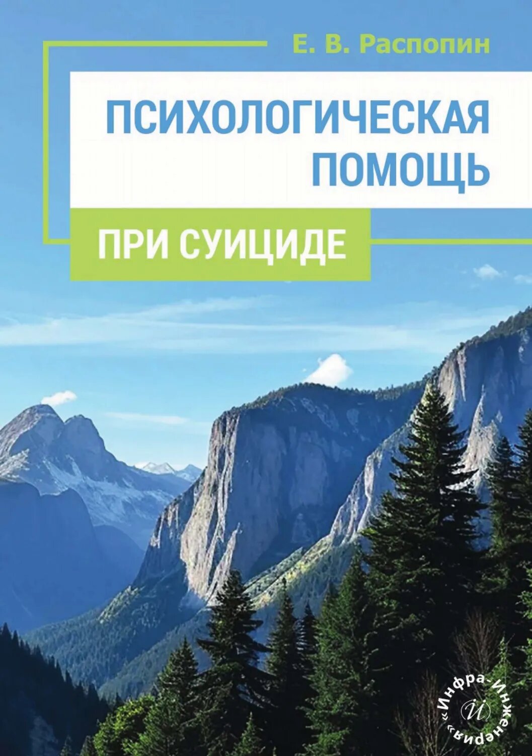 Психологическая помощь при суициде [Цифровая книга]