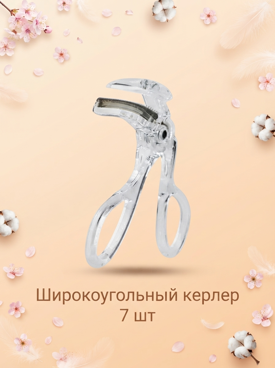 Керлер широкоугольный для завивки ресниц, 7 шт