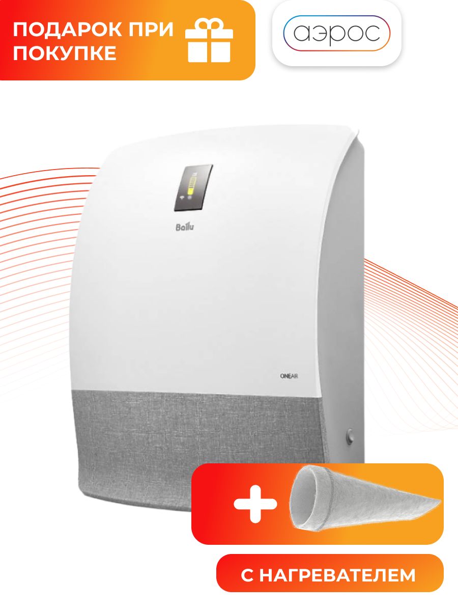 Очиститель воздуха бризер Ballu ONEAIR ASP-200SW (с серой тканью) с нагревом + подарок фильтр F5 / система приточной вентиляции / Бризер НС-1431457