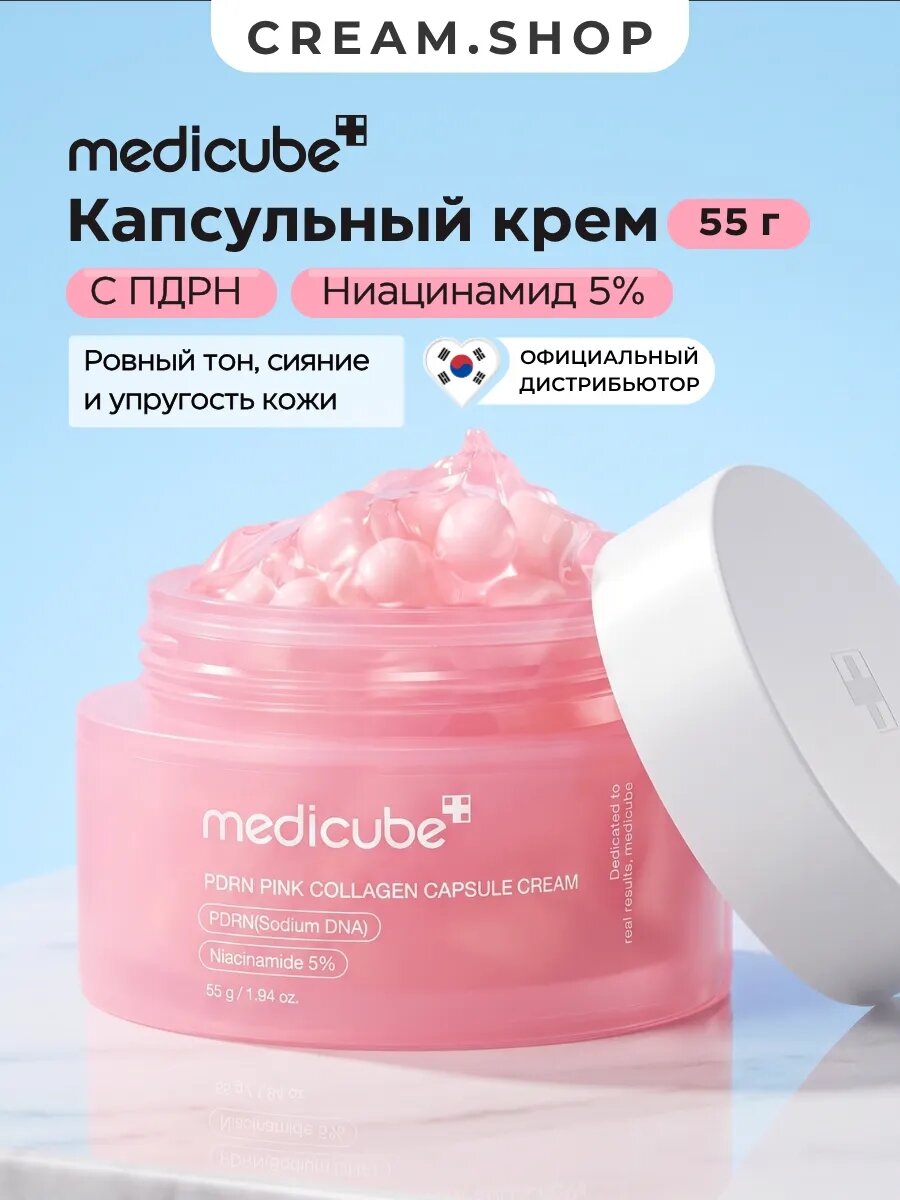 Оригинал Medicube Капсульный крем для укрепления кожи с PDRN и пептидами PDRN Pink Collagen Capsule Cream, 55 мл