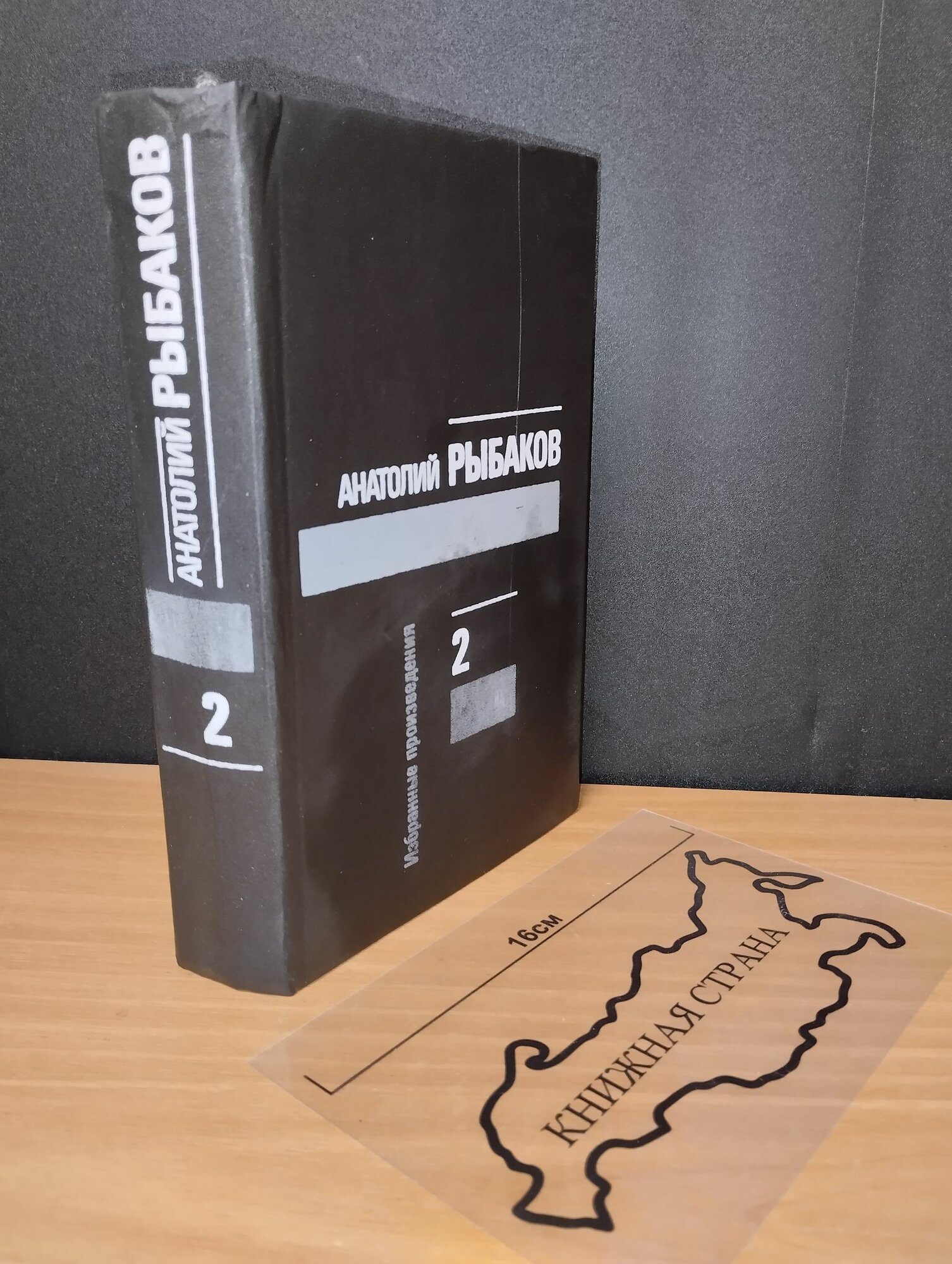 Избранные произведения в 3 томах. Том 2. Рыбаков Анатолий Наумович. 1991