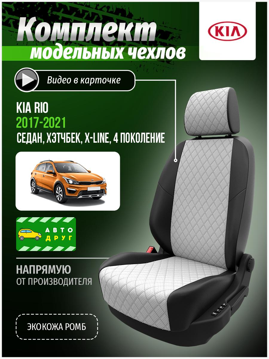 Чехлы Киа Рио (KIA Rio) 2017-2022 4 X-line седан, хэтчбек Экокожа с ромбом Белый A0296D031 Автодруг