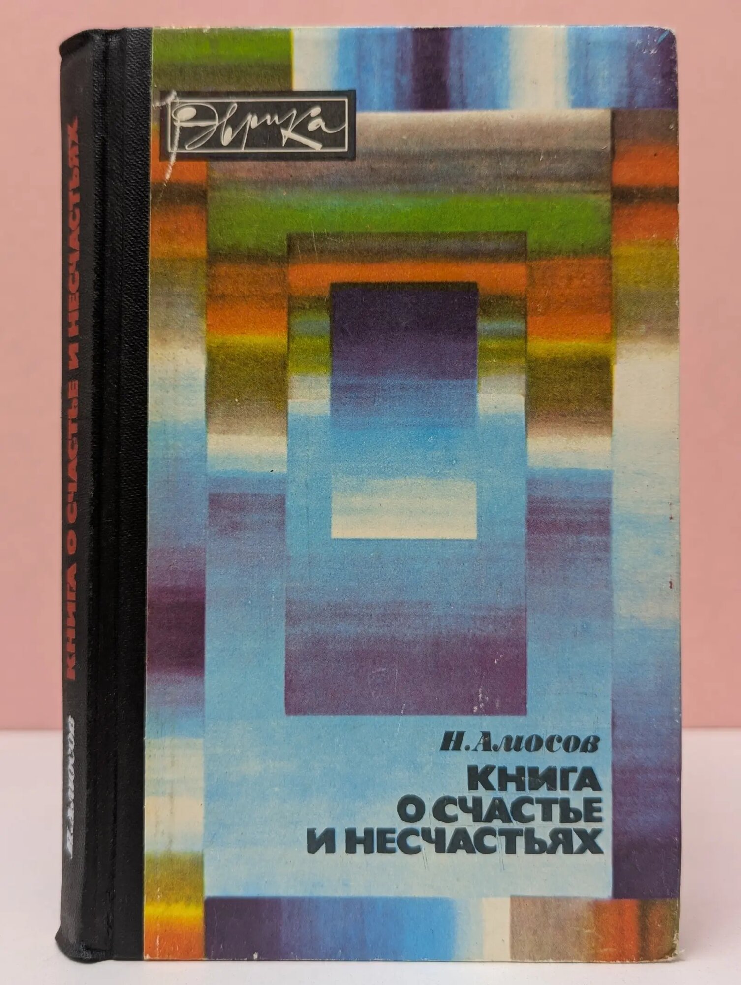 Эврика. Книга о счастье и несчастьях Амосов Николай Михайлович 1986