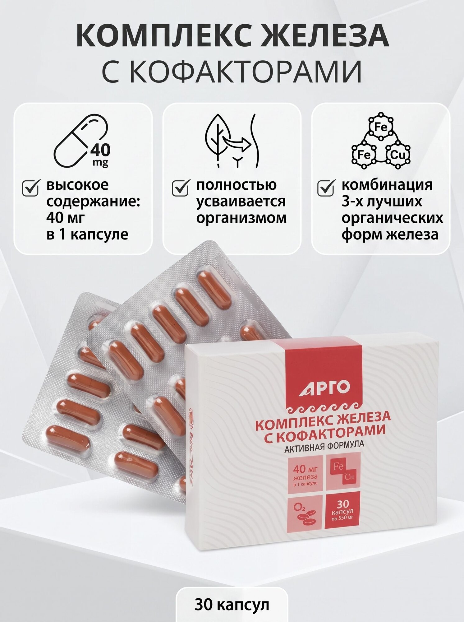 Комплекс железа с кофакторами от Биолит, 30 капсул, Арго