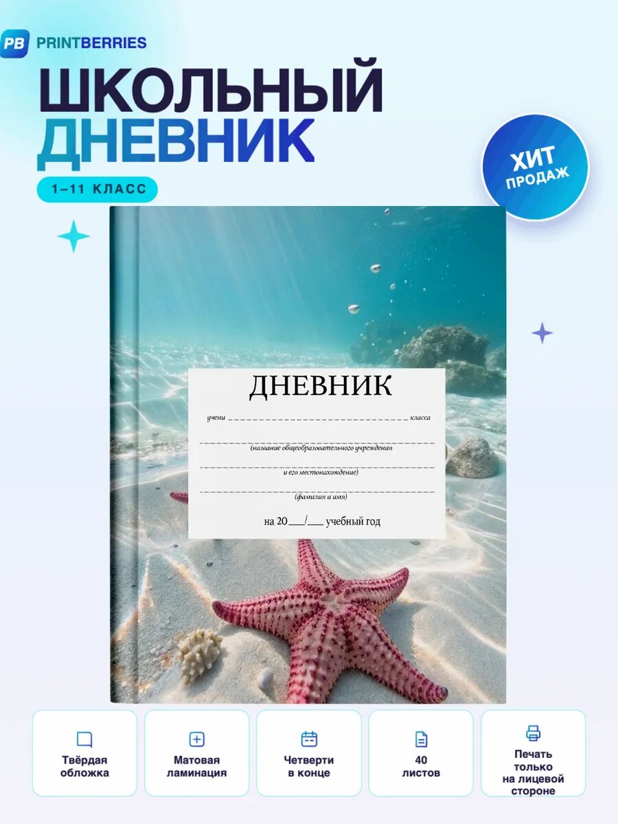 Школьный дневник морские звёзды океан пляж лето коллаж ар 31